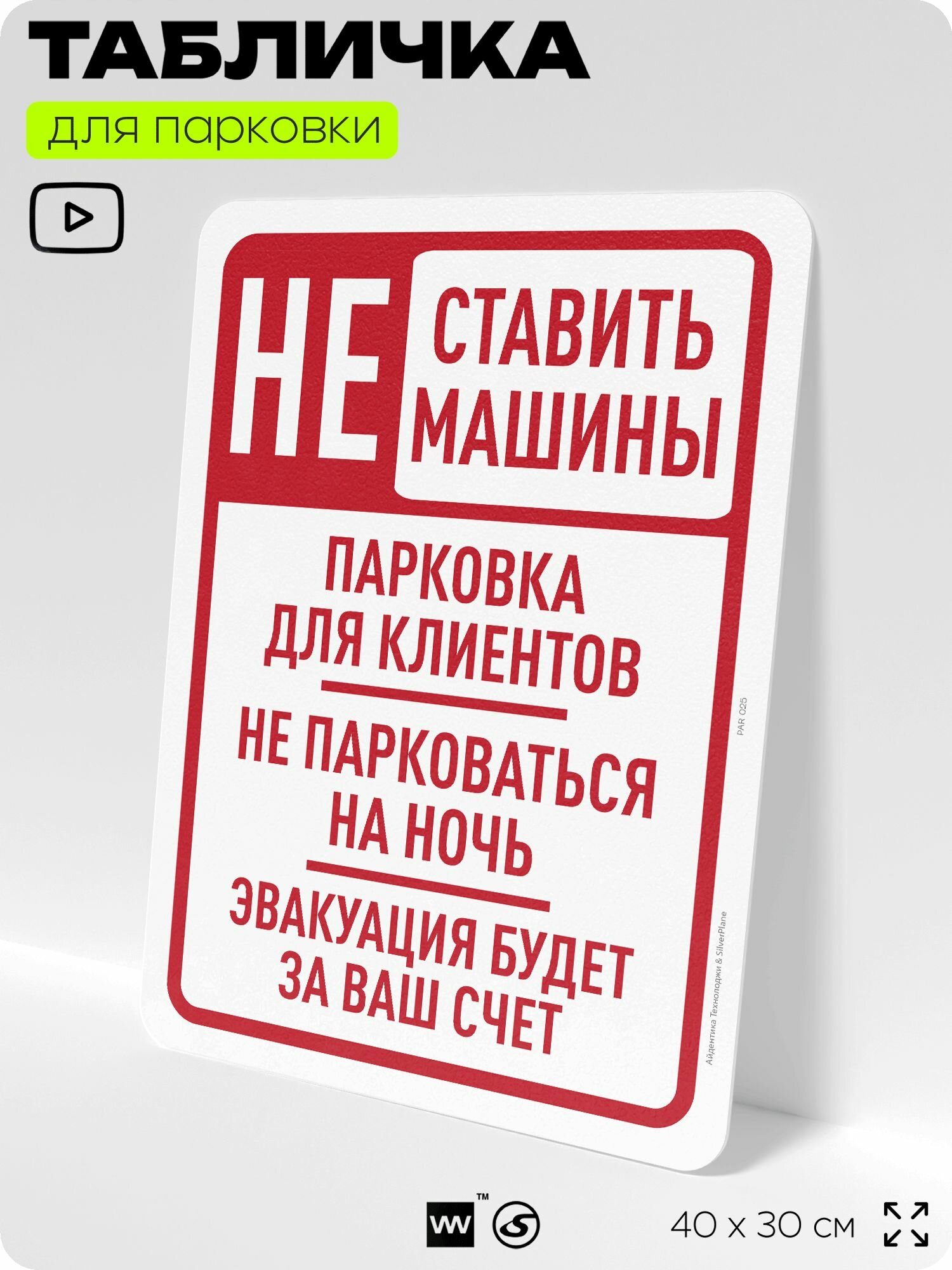 Табличка для парковки "Не ставить машины на ночь", для дома, офиса, организаций, 40х30 см, Silver Plane x Айдентика Технолоджи