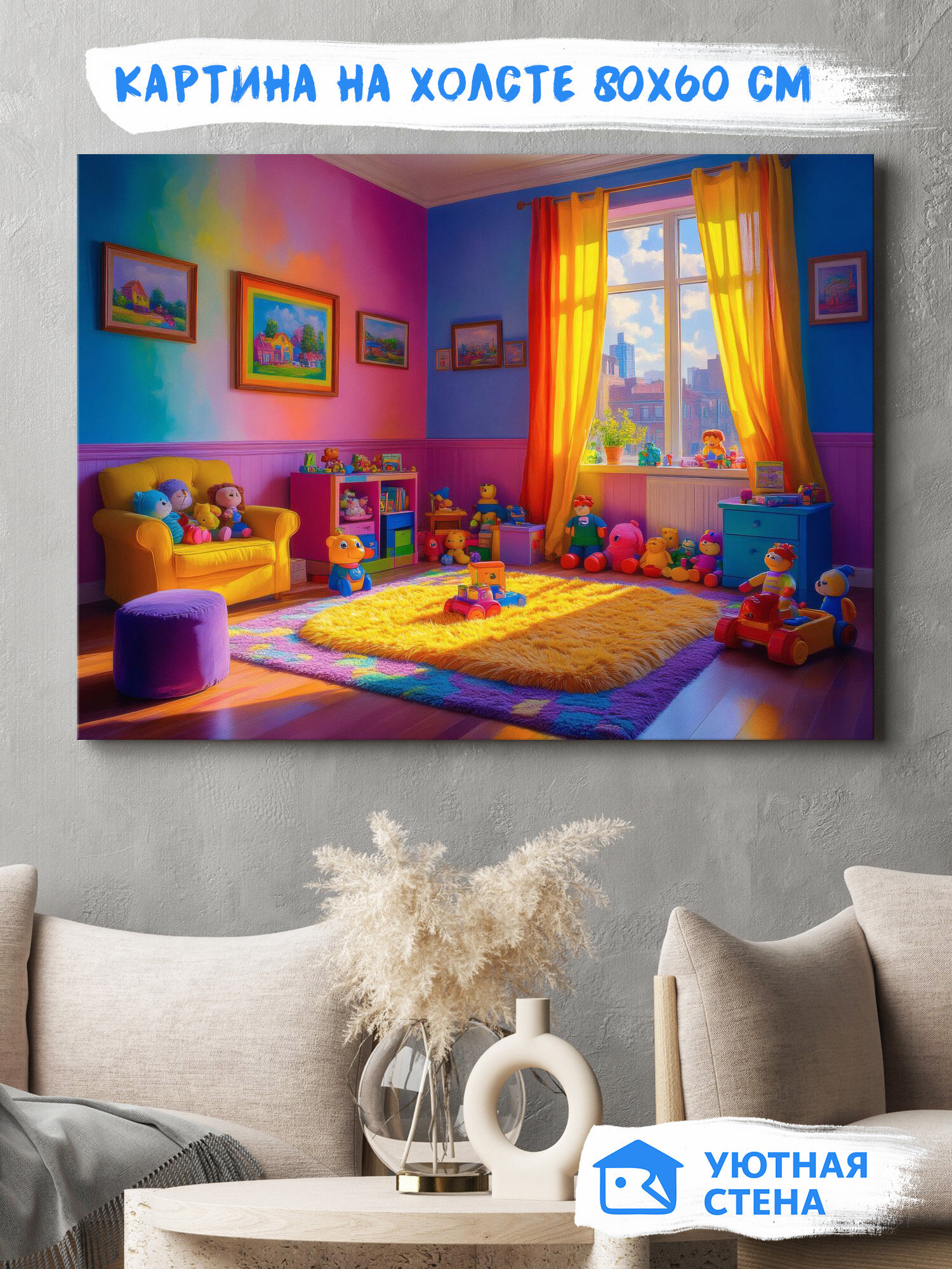 Картина на натуральном холсте Уютная стена "Яркая детская комната" 80х60 см