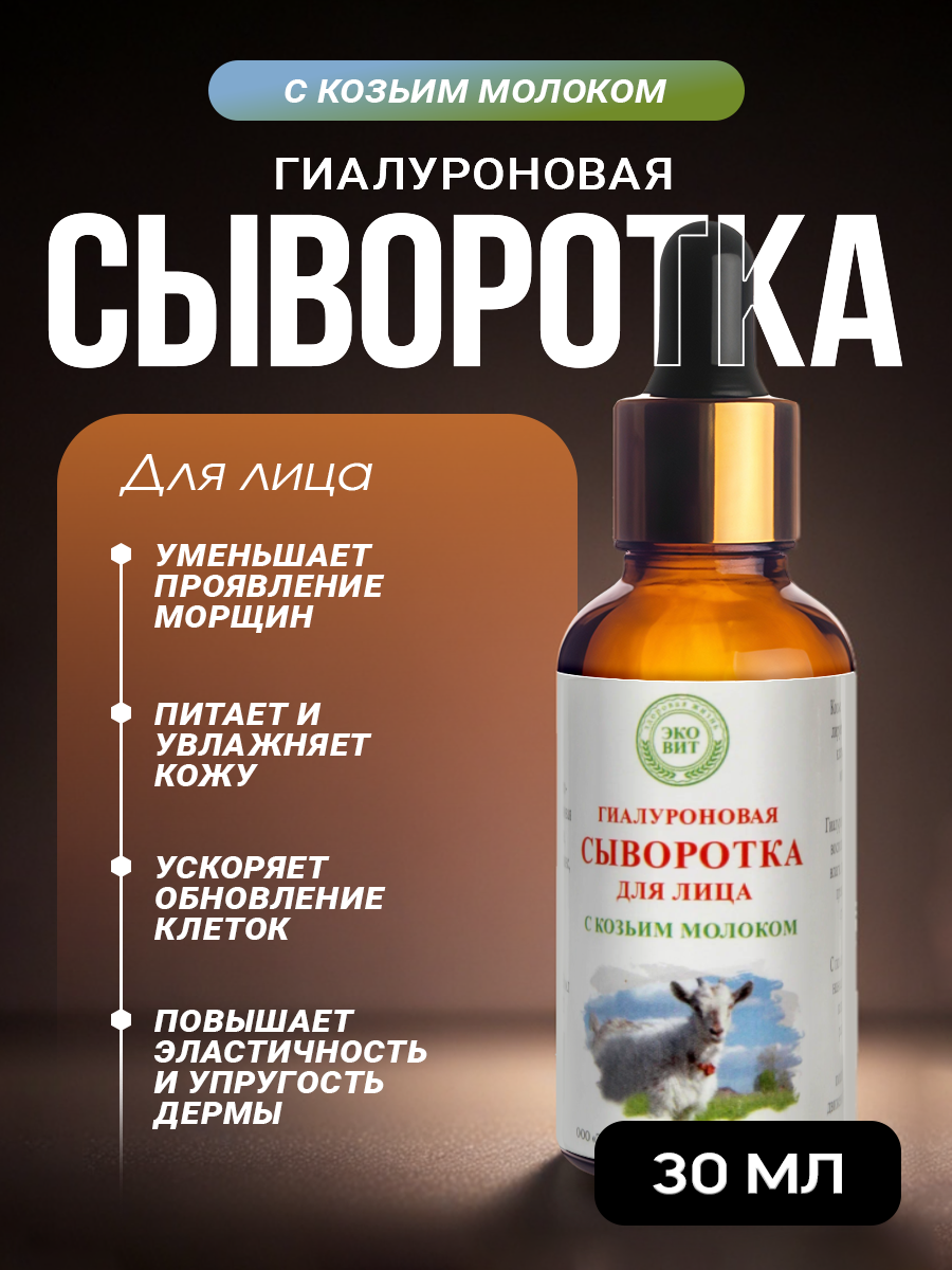 Гиалуроновая сыворотка для лица с Козьим молочком 30 мл Эковит