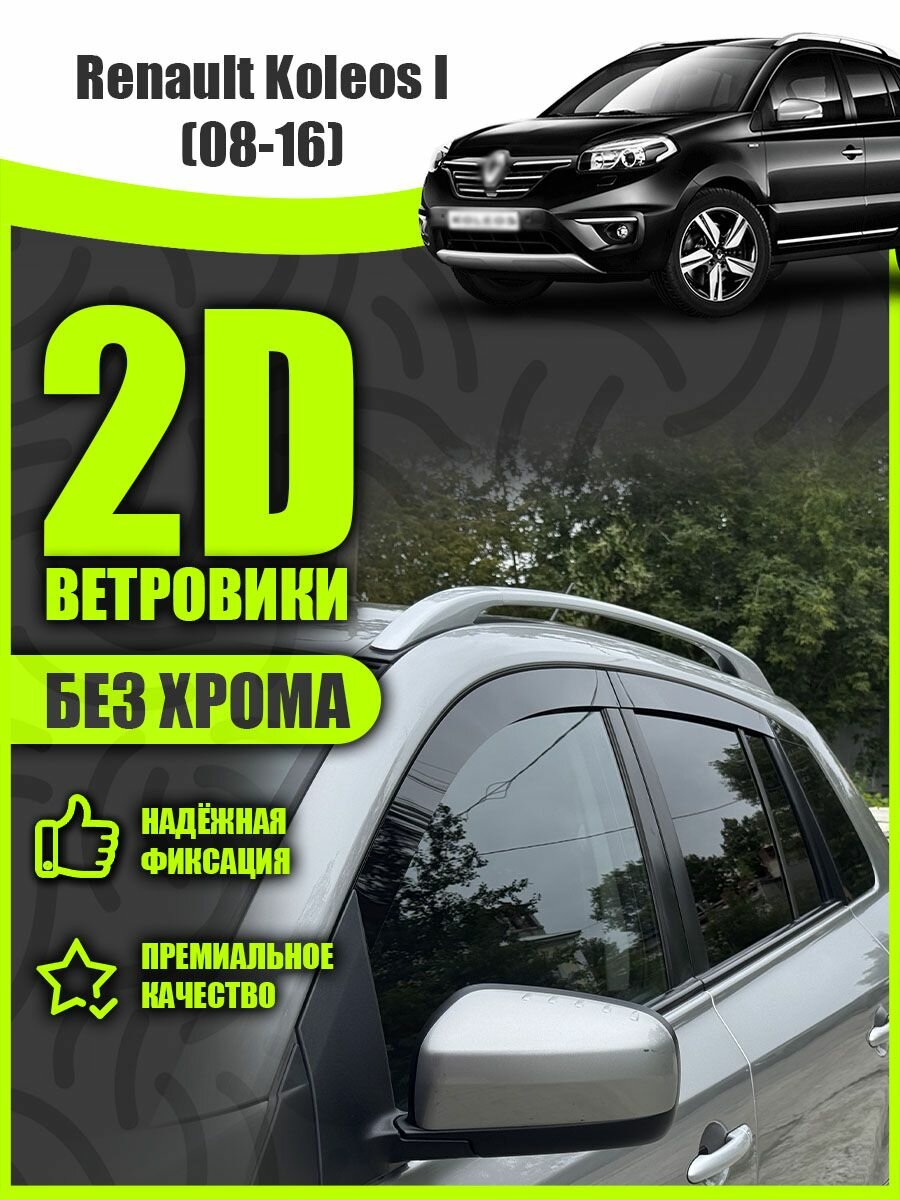 2D дефлекторы для окон Renault Koleos 1 (2008-2016) 1 поколение / Ветровики на Рено Колеос 1. Комплект 6 шт.