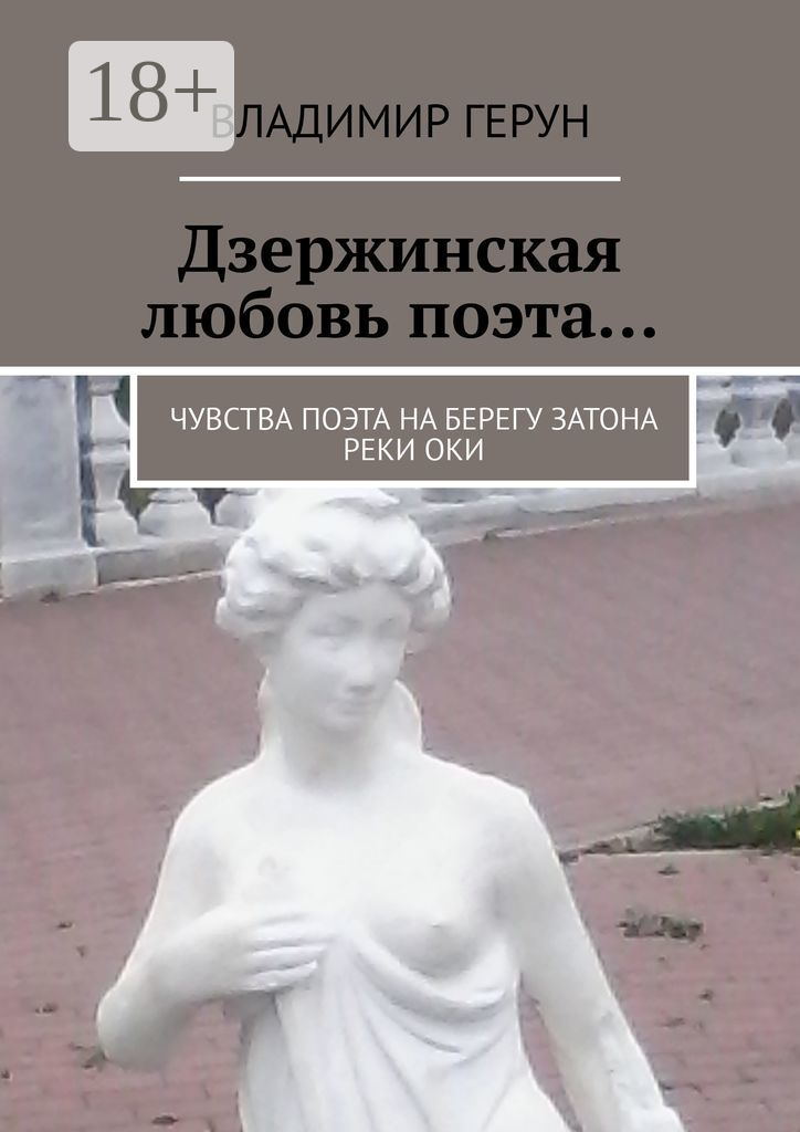 Дзержинская любовь поэта…