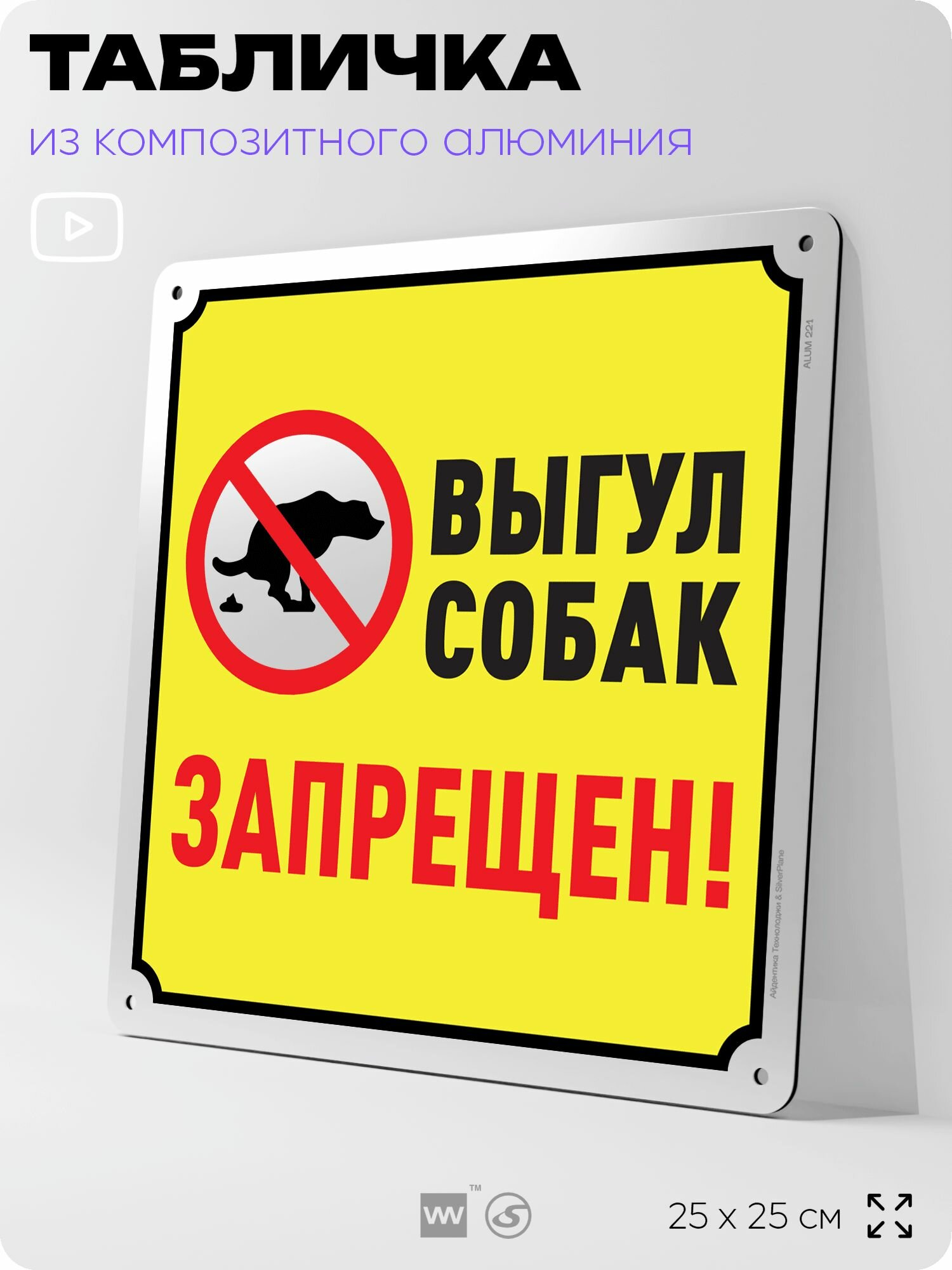 Табличка "Выгул собак запрещен", на фасад и забор, на дверь, информационная, алюминиевая, 25х25 см, Айдентика Технолоджи