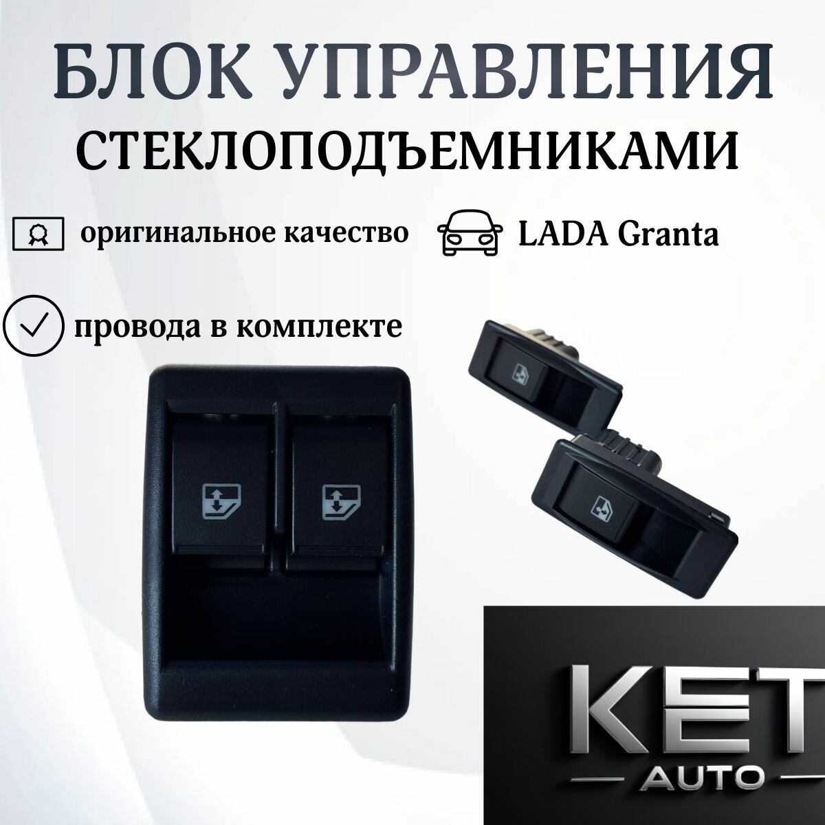 Блок управления стеклоподъемниками LADA Granta/Гранта с кнопками и с проводами в комплекте Лада Гранта/LADA Granta