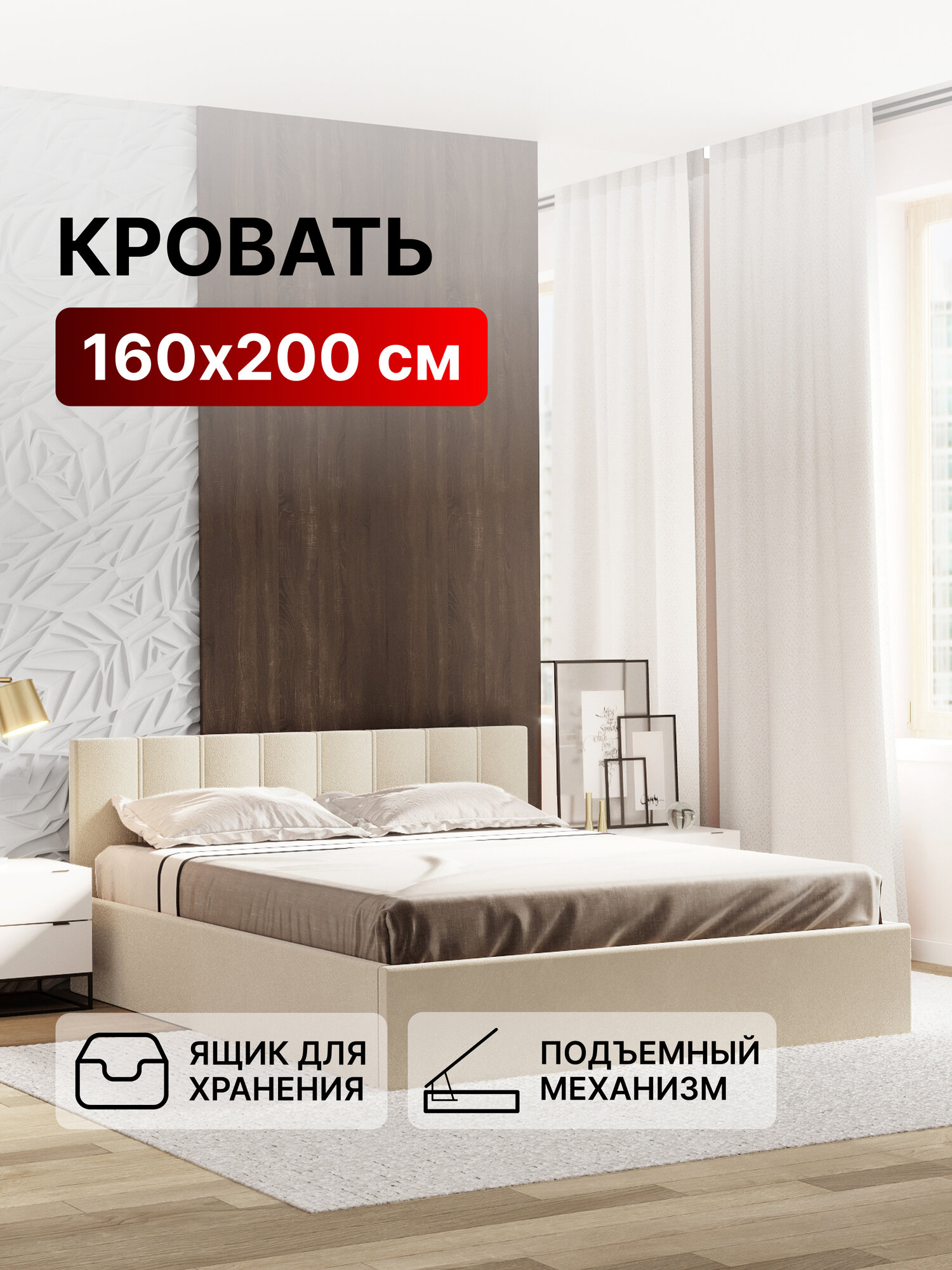 Кровать 160х200 c подъемным механизмом и местом для хранения Оливия светло-бежевый