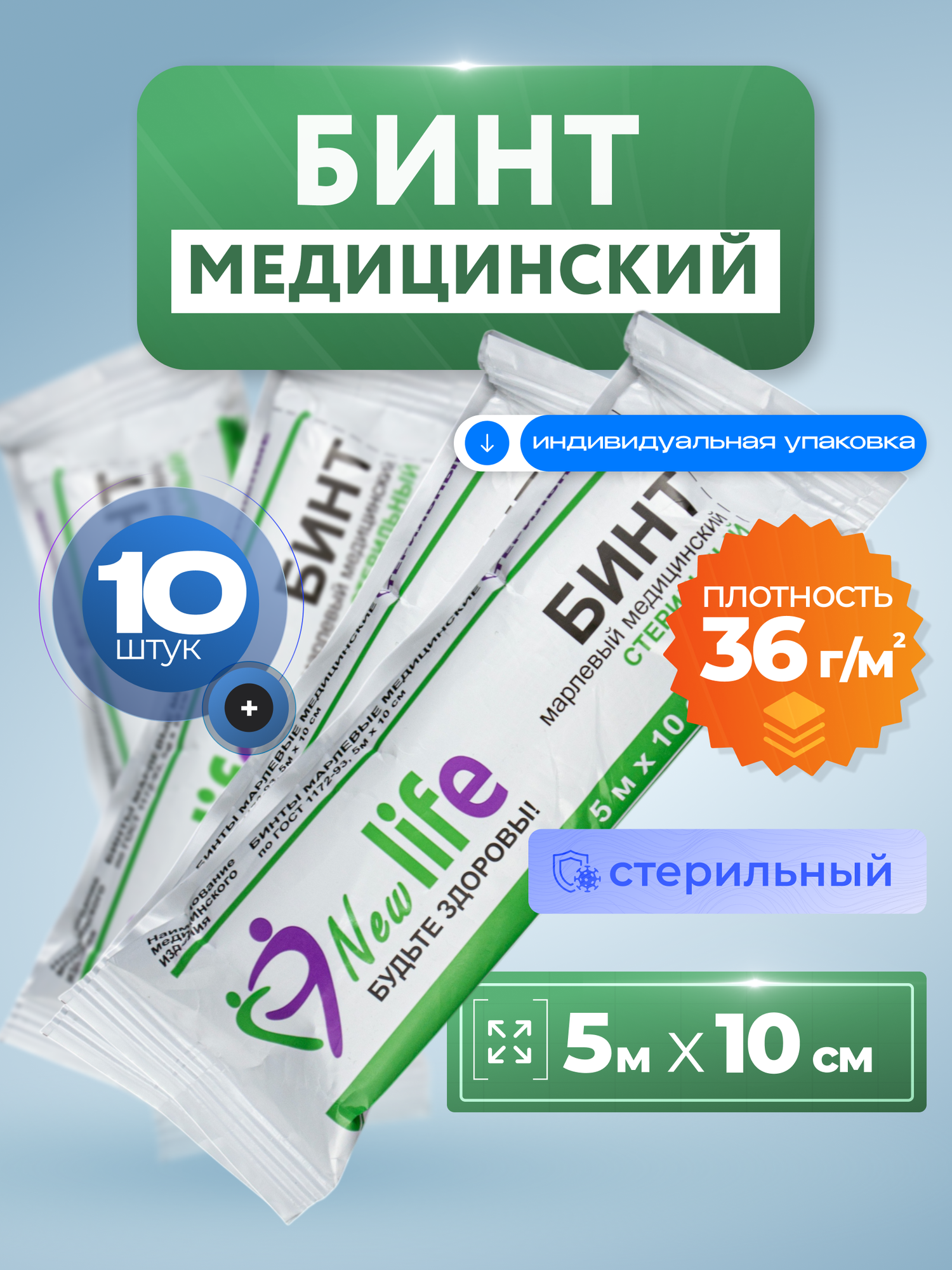 Бинт стерильный медицинский 5м*10см пл.36, 10 шт.