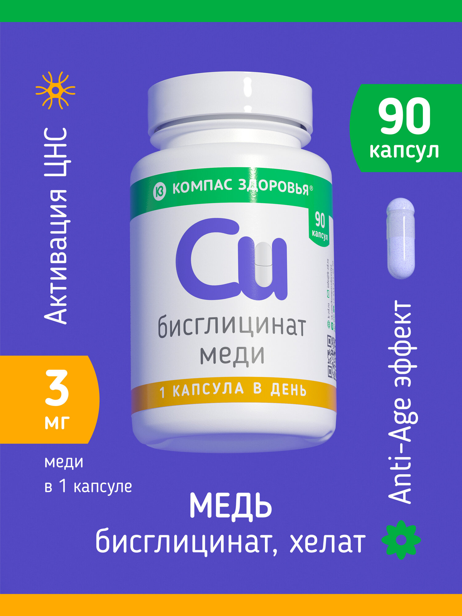 Медь бисглицинат хелат, бад для молодости, 90 капсул