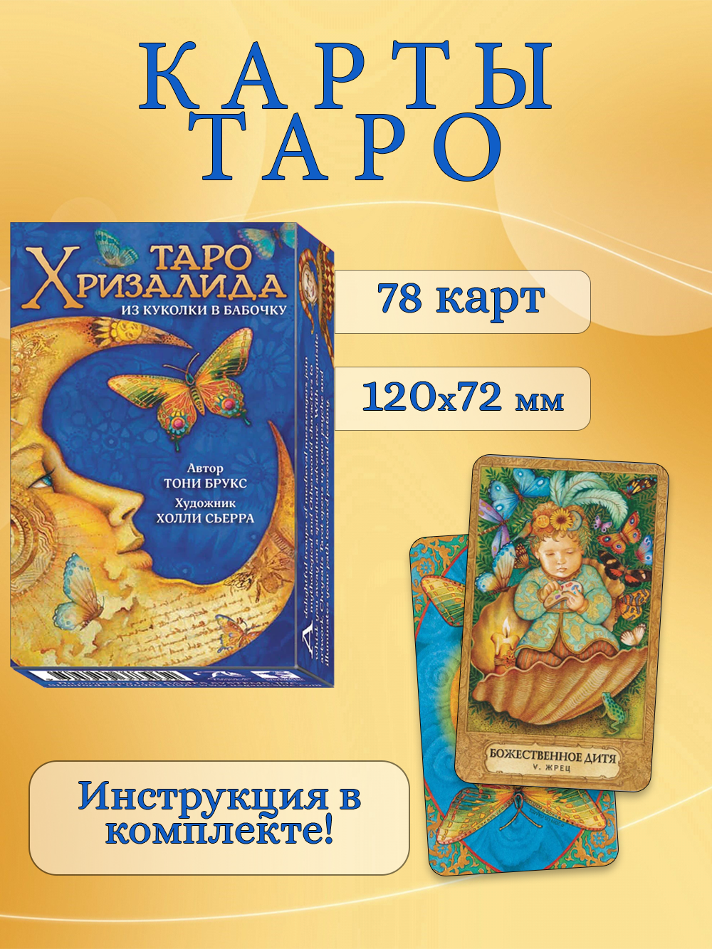 Гадальные Таро "Хризалида", Аввалон-Ло Скарабео, 78 карт, с инструкцией на русском