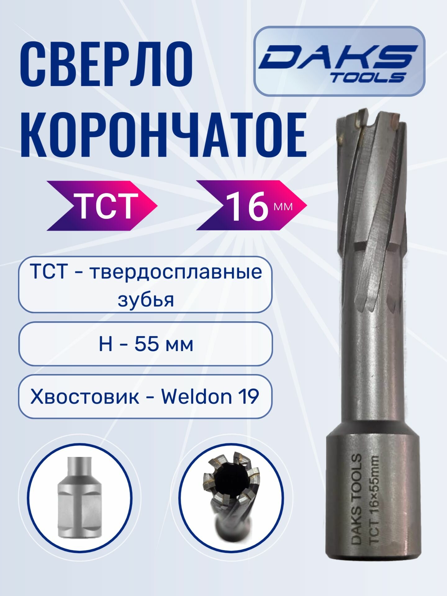DAKSTOOLS TCT Сверло корончатое диам.16мм, Н 55мм