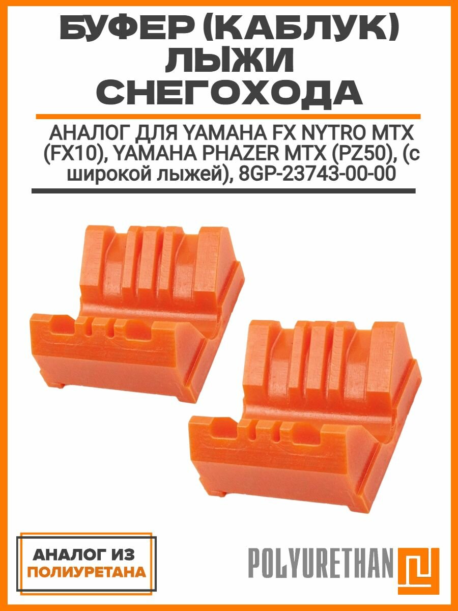 Буферы лыжи снегохода, аналог для YAMAHA FX NYTRO MTX (FX10), YAMAHA PHAZER MTX (PZ50), (с широкой лыжей) 8GP-23743-00-00
