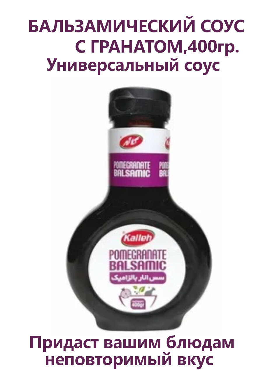 Бальзамический соус Kalleh, с гранатом, универсальный, неострый, 400 гр.
