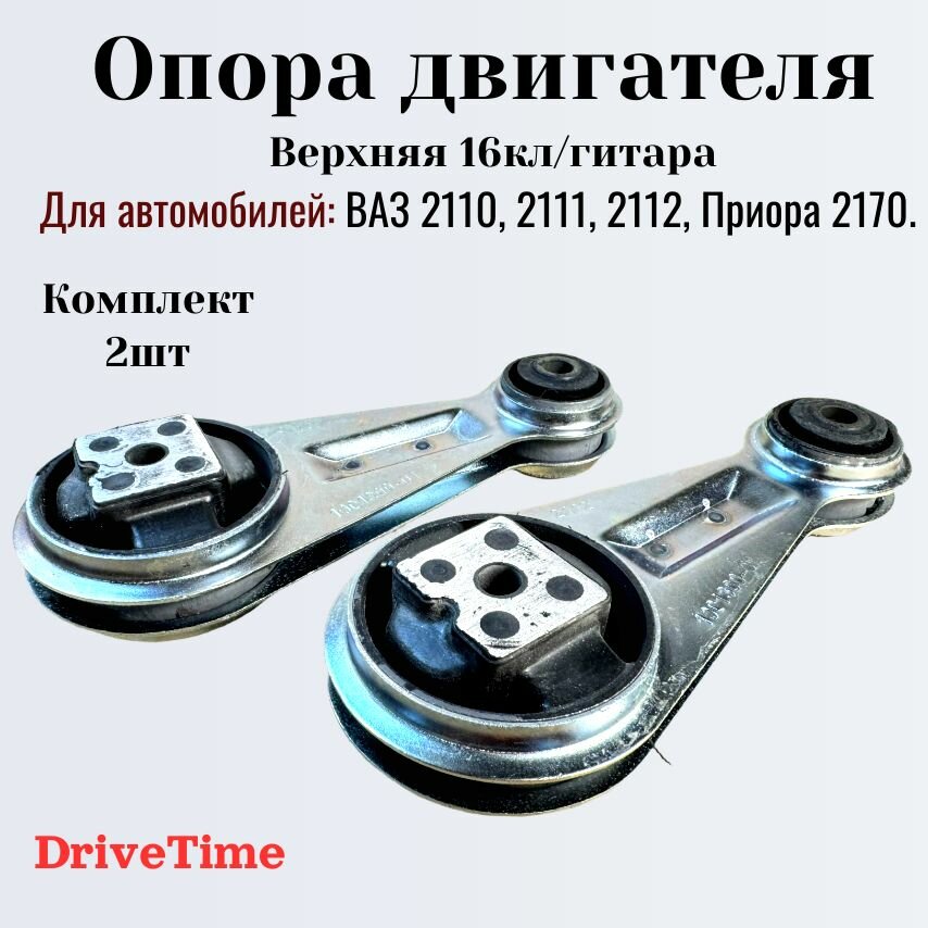 Опора двигателя (гитара) 2шт для а/м ВАЗ 2110-2112, Приора 2170 верхняя 16кл (Штанга подушка кронштейна)