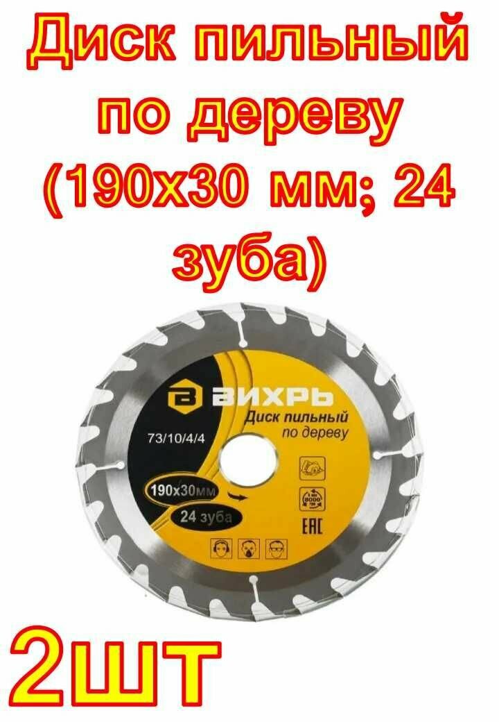 Диск пильный по дереву (190х30 мм; 24 зуба) Вихрь 2 шт