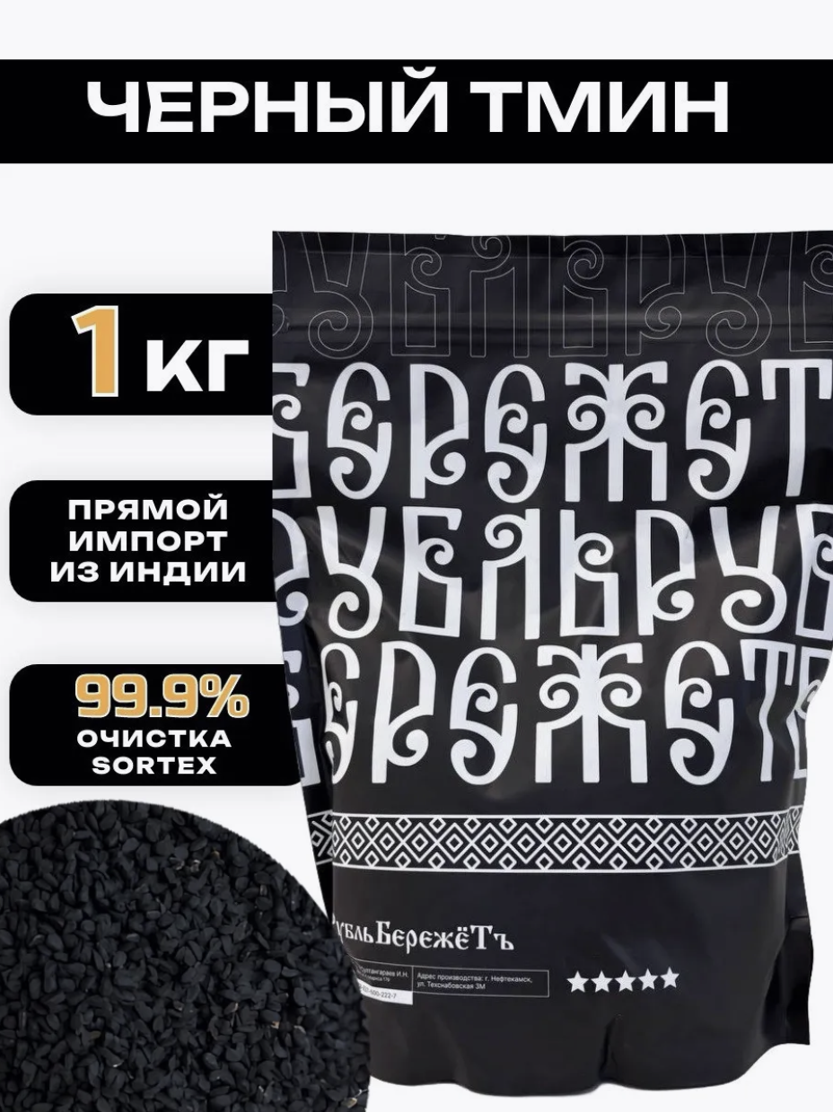 Семена чёрного тмина "Рубль бережёт"(калинджи) 1 кг, натуральный для иммунитета, здоровья ЖКТ, сердца, сосудов