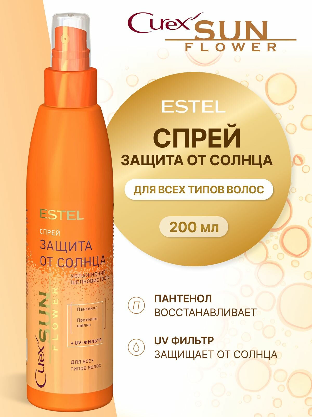 ESTEL PROFESSIONAL Спрей-защита от солнца CUREX SUNFLOWER для всех типов волос, 200 мл