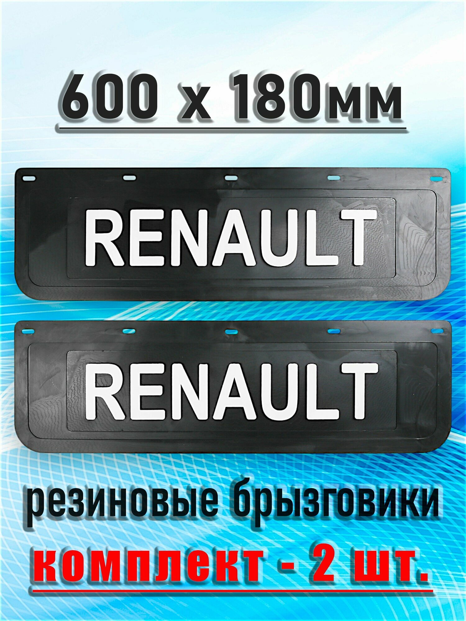 Брызговики чёрные на передний бампер 600x180 мм (2 штуки). Резина (LUX). Белая надпись "RENAULT". Сделано в России (25996)