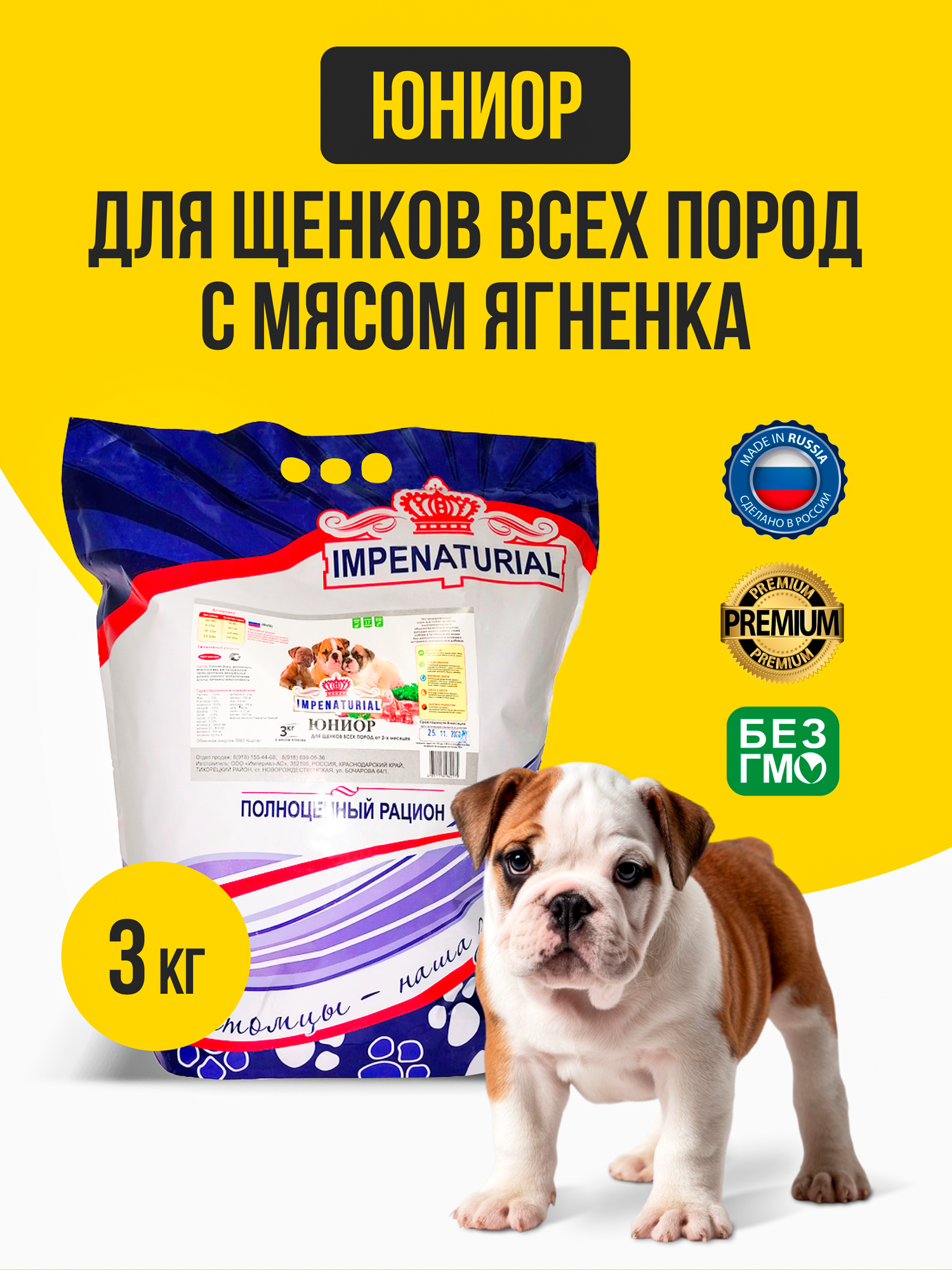 Сухой корм для щенков всех пород Юниор Impenaturial Империал 3 кг
