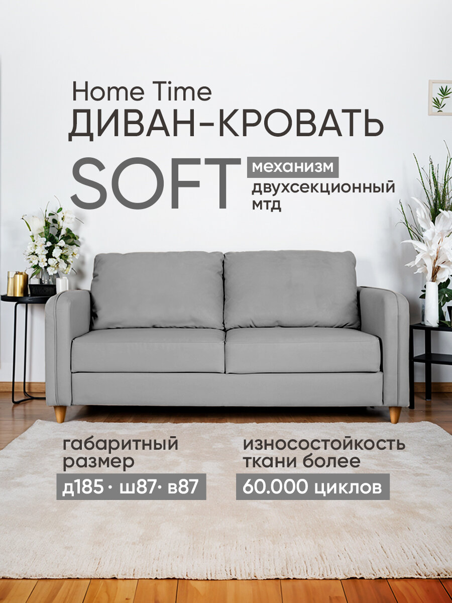 Home Time Диван раскладной SOFT, механизм Двухсекционный МТД, серый, 185*87*87