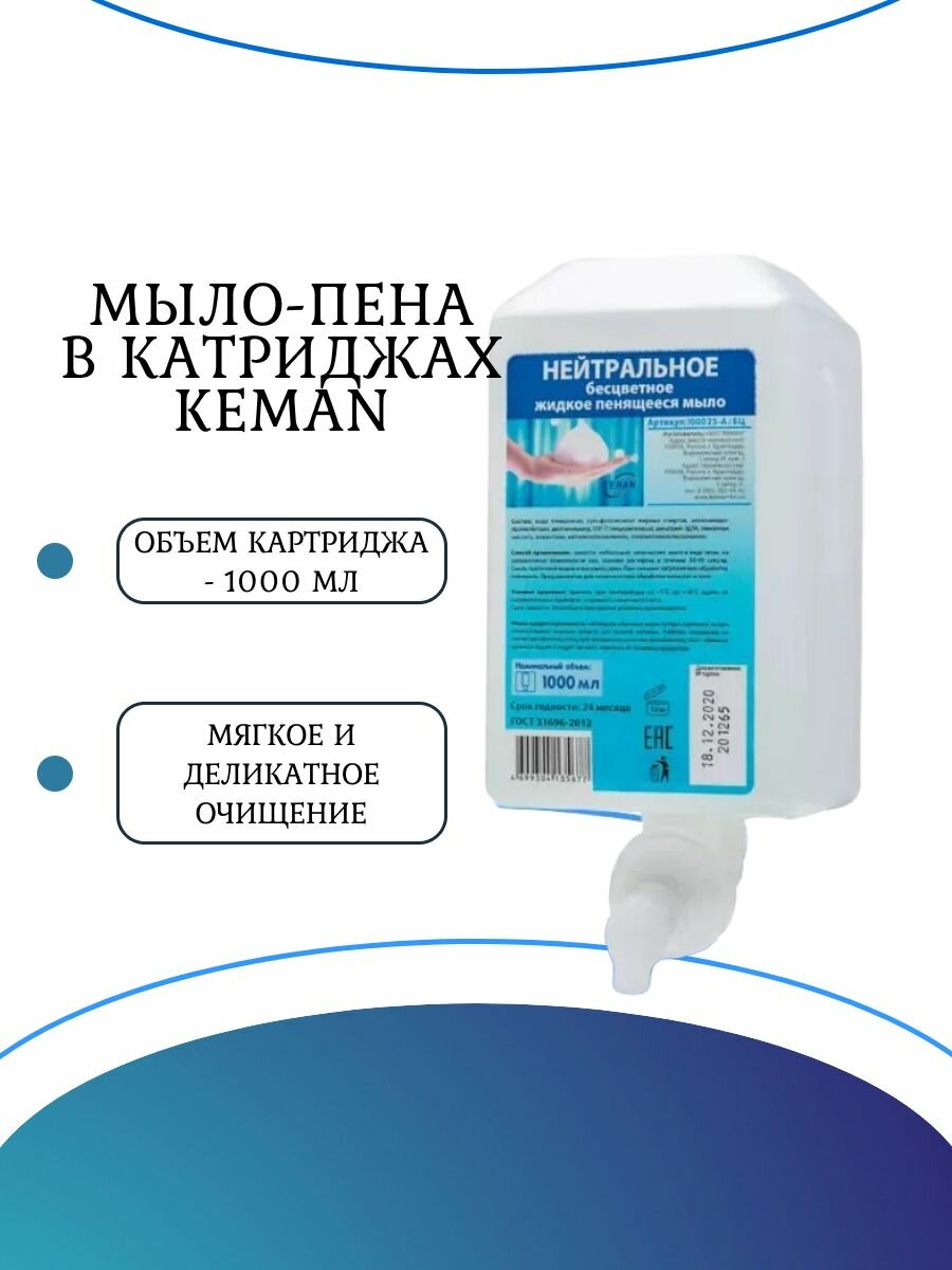 KEMAN Мыло-пена в картридже 100025-А/БЦ для диспенсеров, 1л. - 6 штук