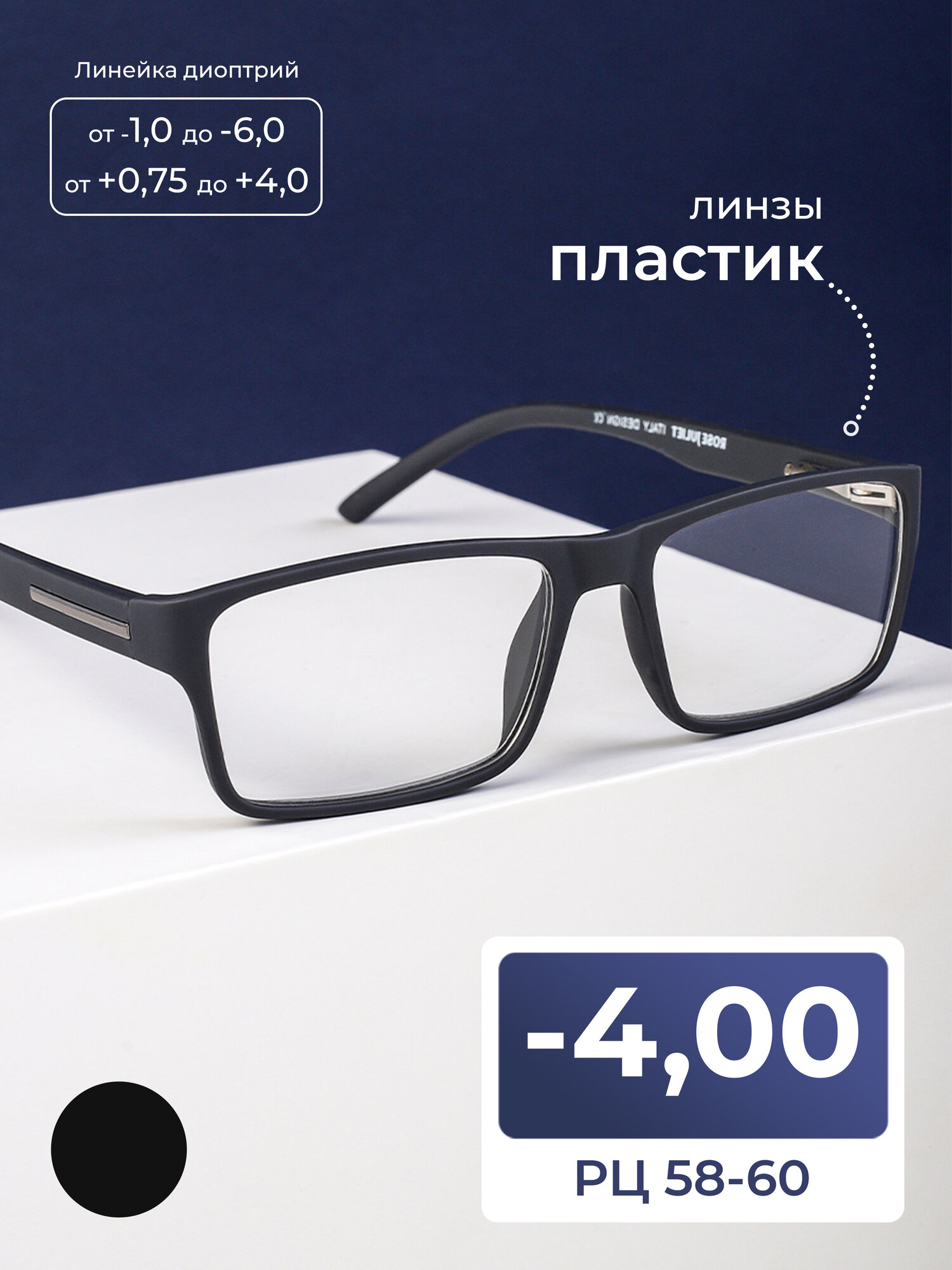 Очки РЦ 58-60 для зрения-дали (-4.00) ROSE JOULIET 7045 C1, без футляра, цвет черный, линзы пластик, стигматические, РЦ 58-60