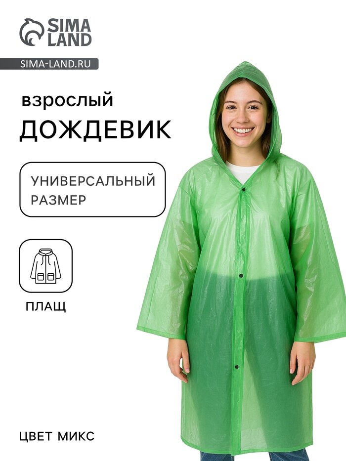 Дождевик, паянный, на липучке, 95 г ±10%, размер универсальный, микс