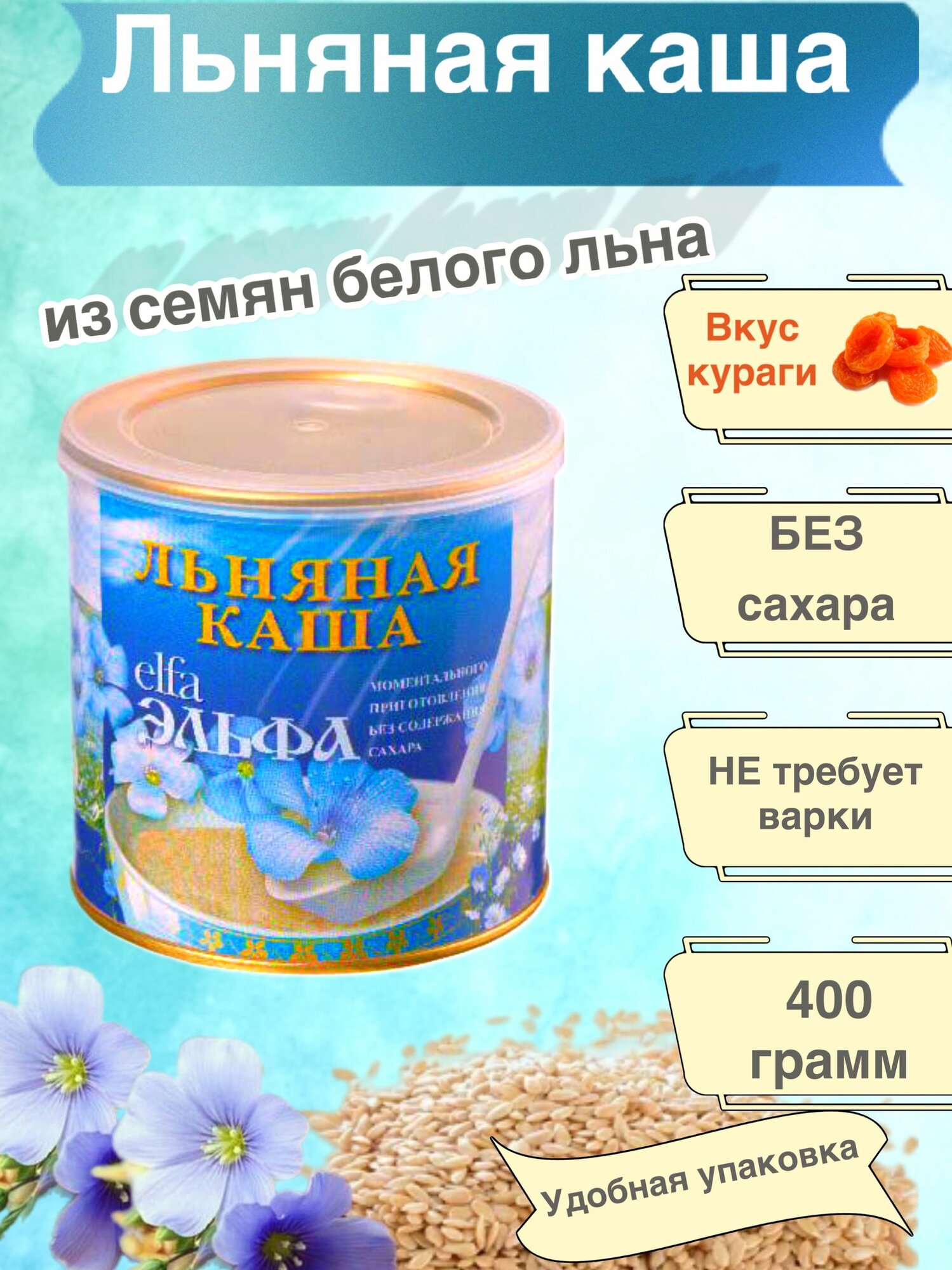 Каша льняная 400 грамм, со вкусом кураги