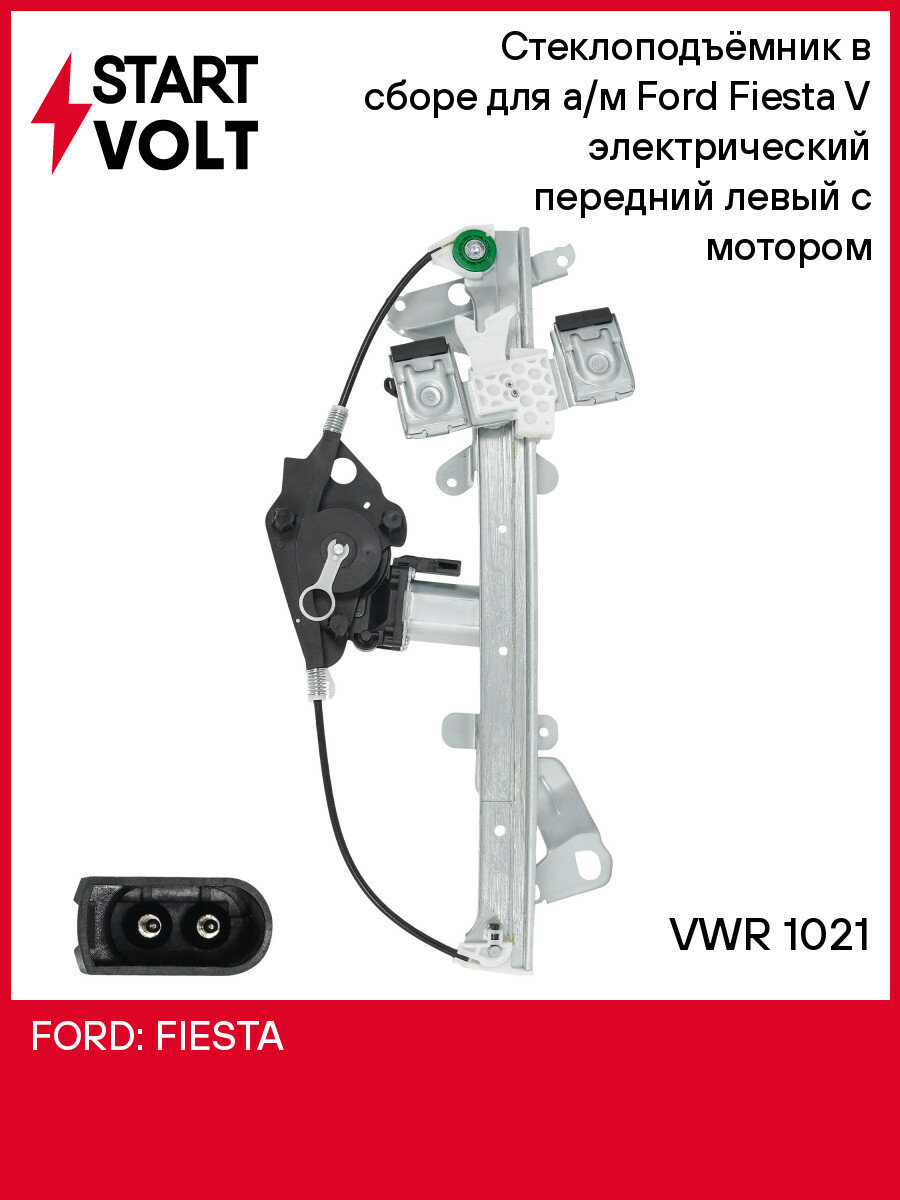 Стеклоподъёмник в сборе для а/м Ford Fiesta V (01-) электрический передний левый с мотором VWR 1021 StartVolt