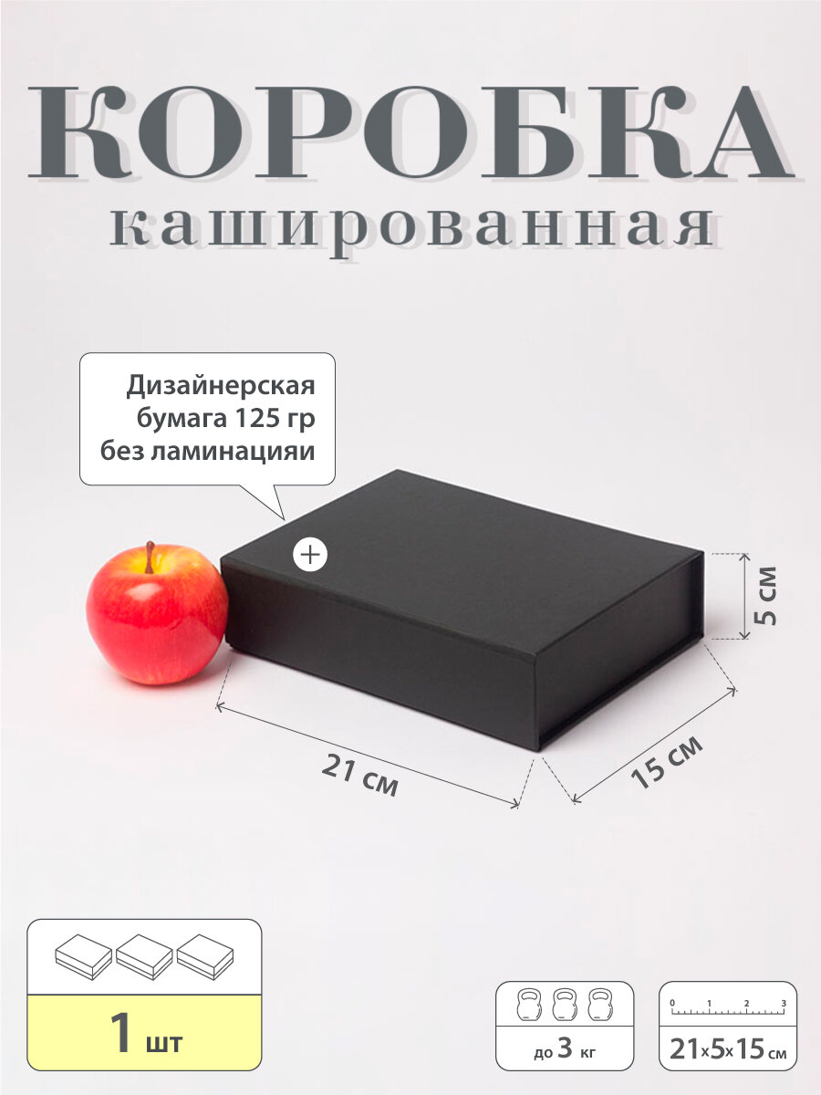 Коробка с откидной крышкой 21х5х15, черный, дизайнерская бумага