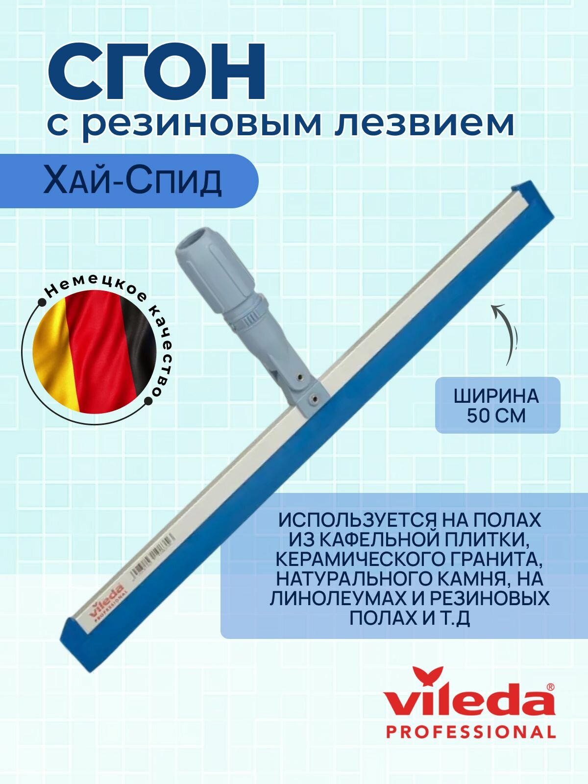 Водосгон для пола Свеп Хай-Спид VIleda Professional сгон, 50 см, с синим лезвием (без ручки)