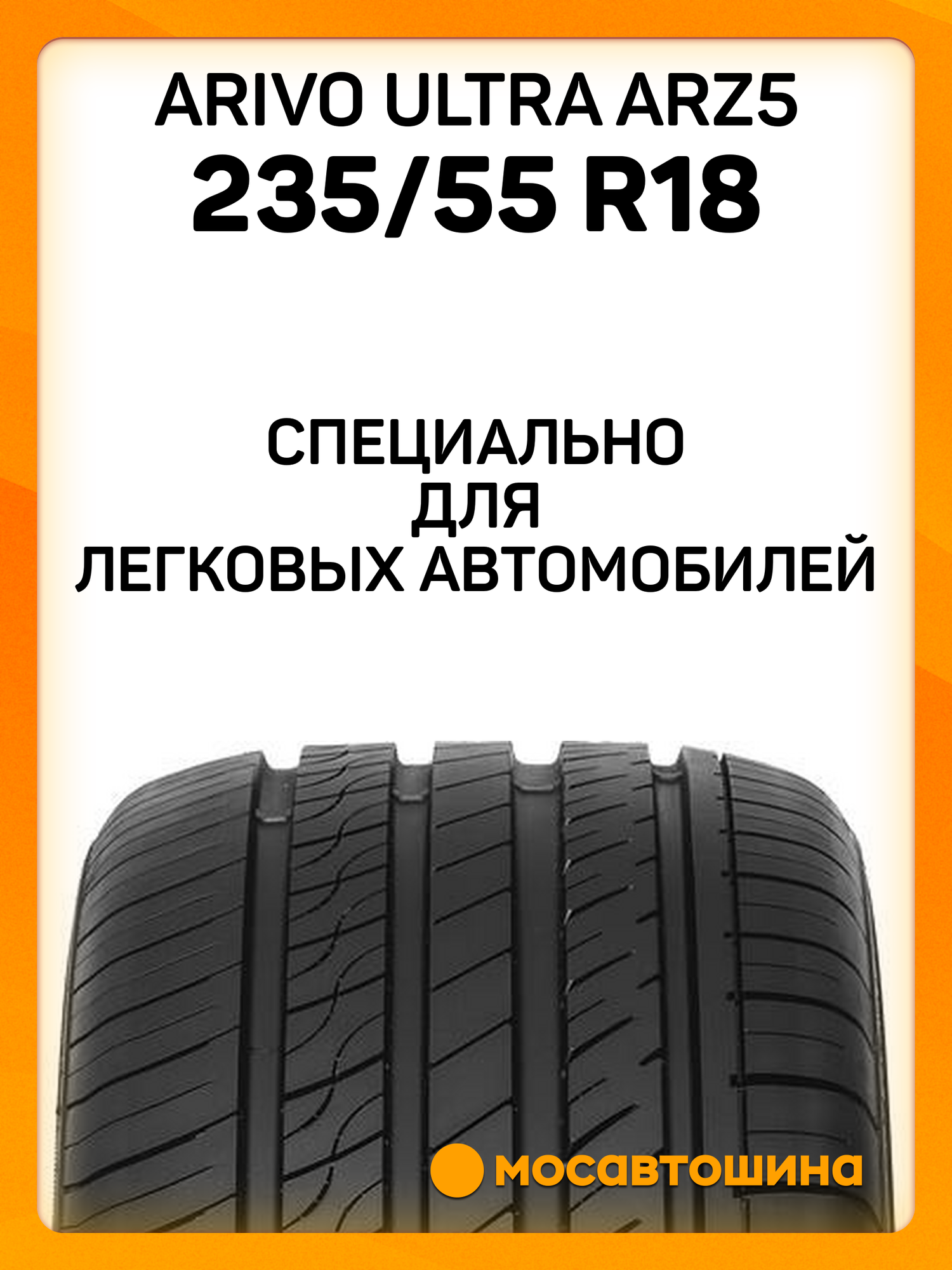 Летние автомобильные шины Arivo Ultra ARZ5 235/55 R18 104V XL