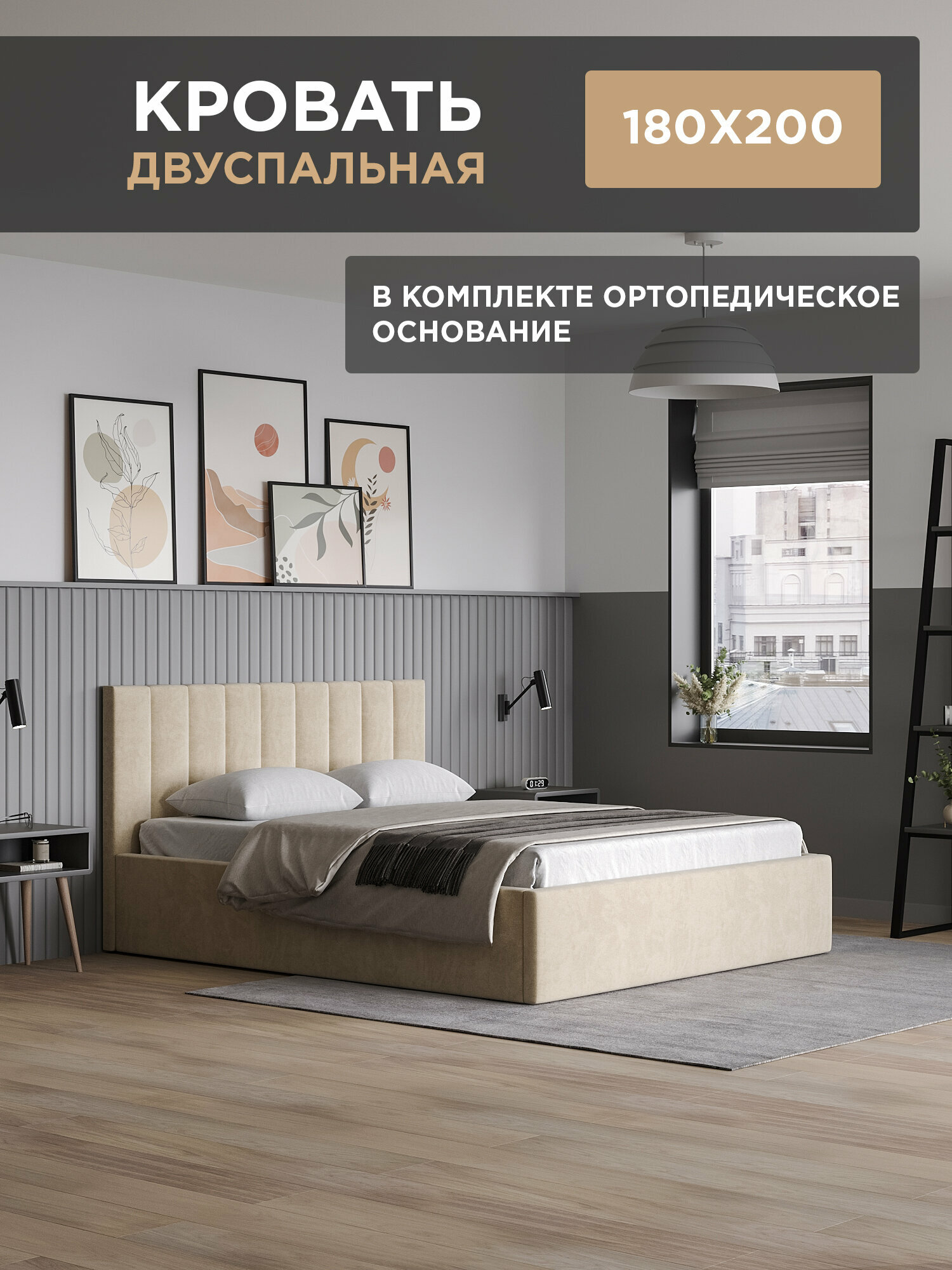 Кровать 180х200 с мягким изголовьем, двуспальная, с ортопедическим основанием, кровать бежевая, велюр