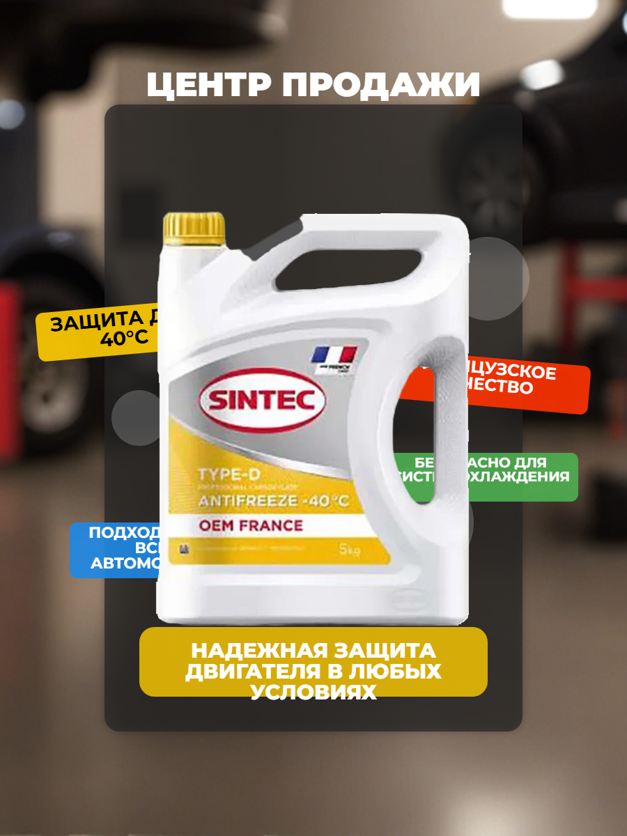 Антифриз SINTEC OEM FRANCE TYPE-D желтый 5 кг отличное качество