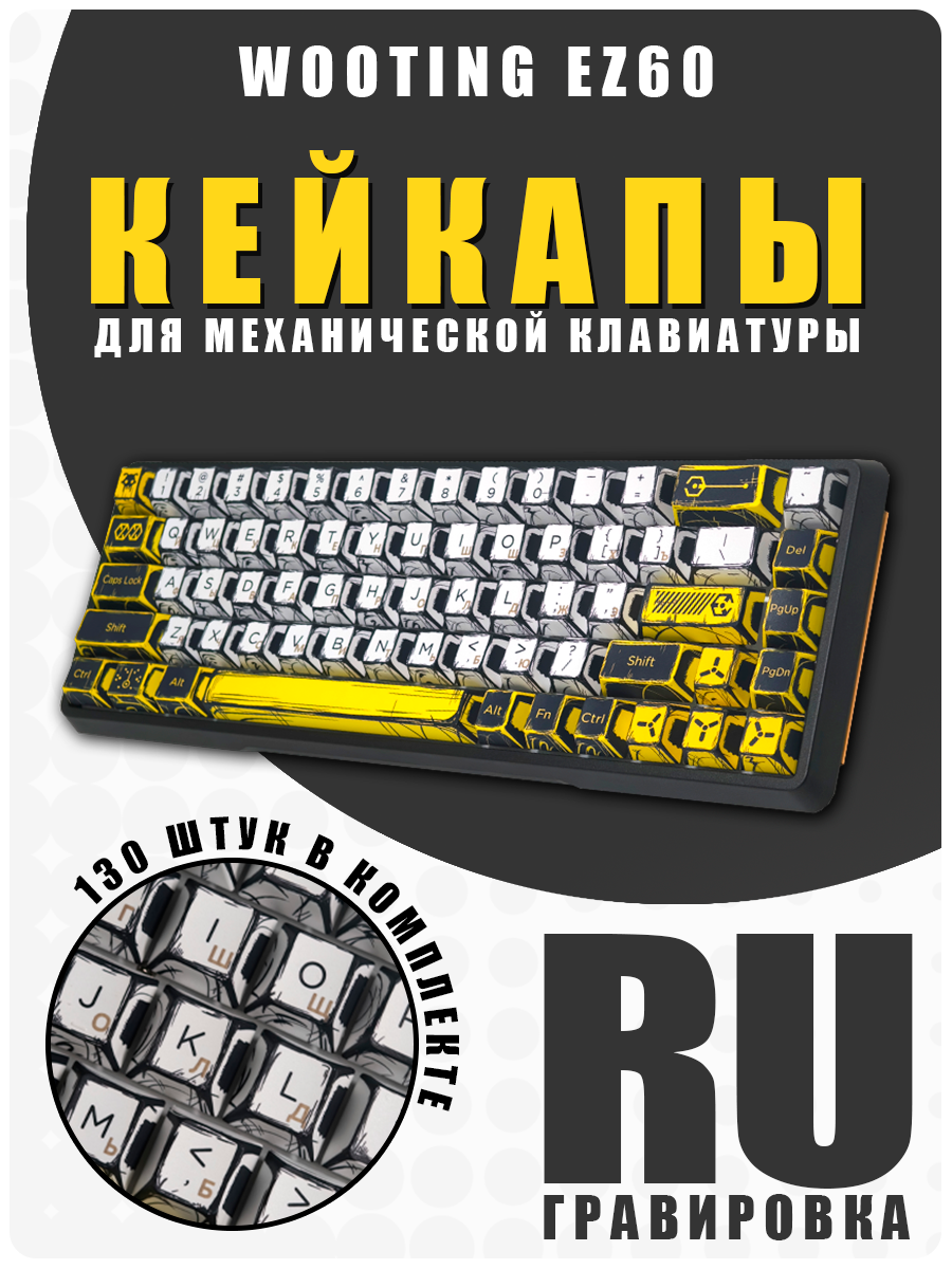 Кейкапы для механической клавиатуры WOOTING / PBT. Пятислойная термосублимация / 126 штук в комплекте
