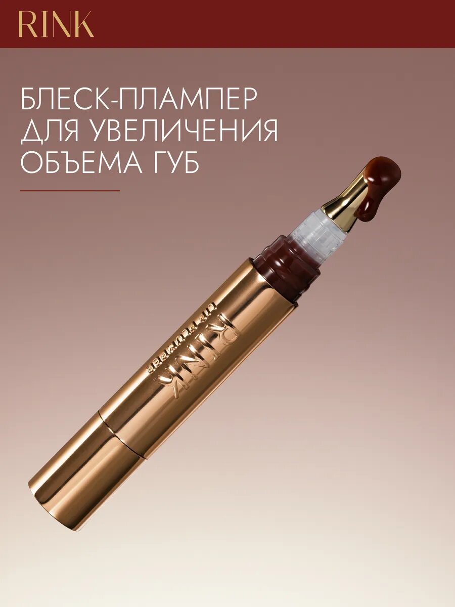 Плампер-блеск для увеличения объема RINK, Espresso