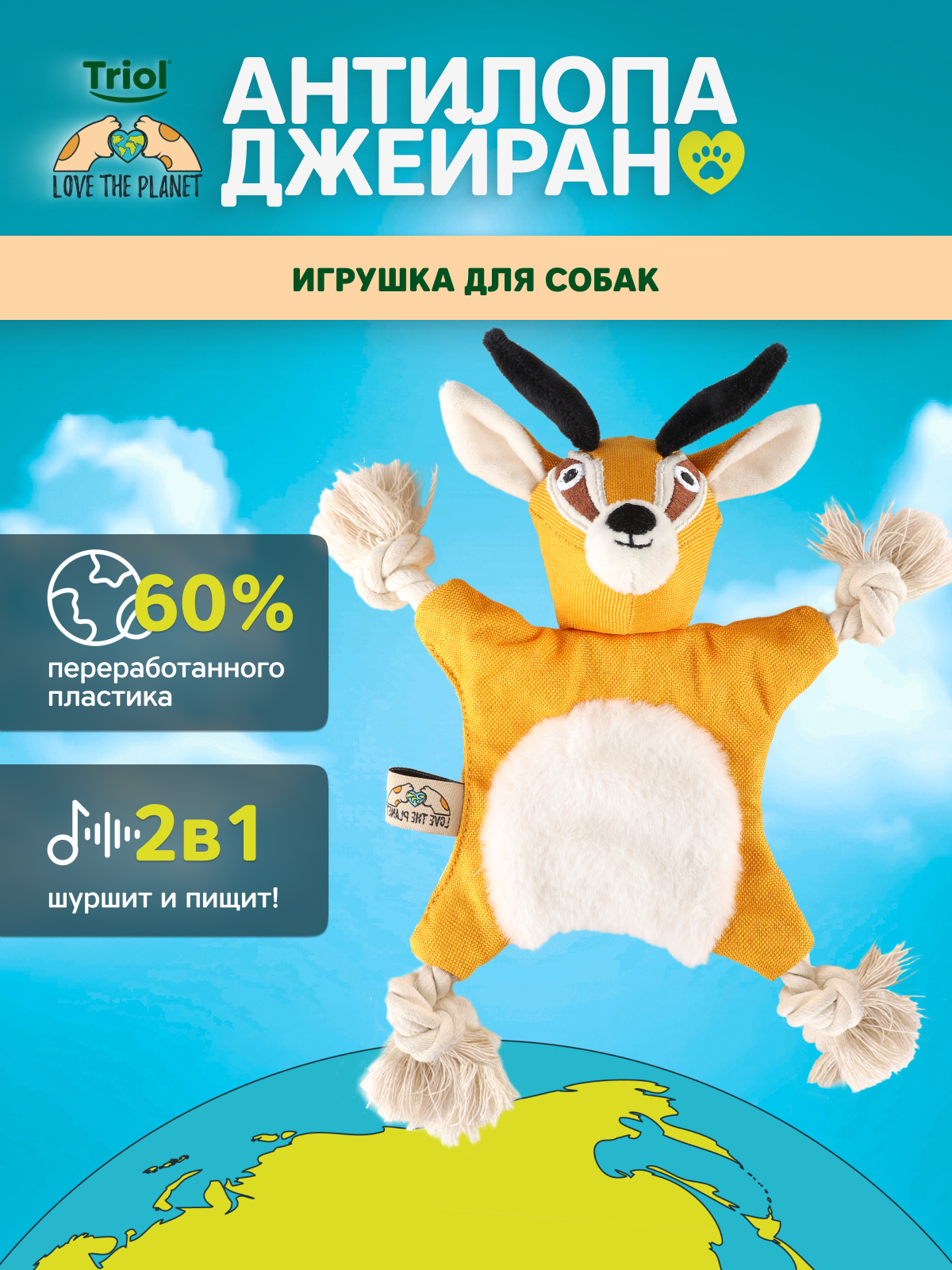 Игрушка для собак мягкая Triol "Антилопа джейран", 28 см, серия Love The Planet