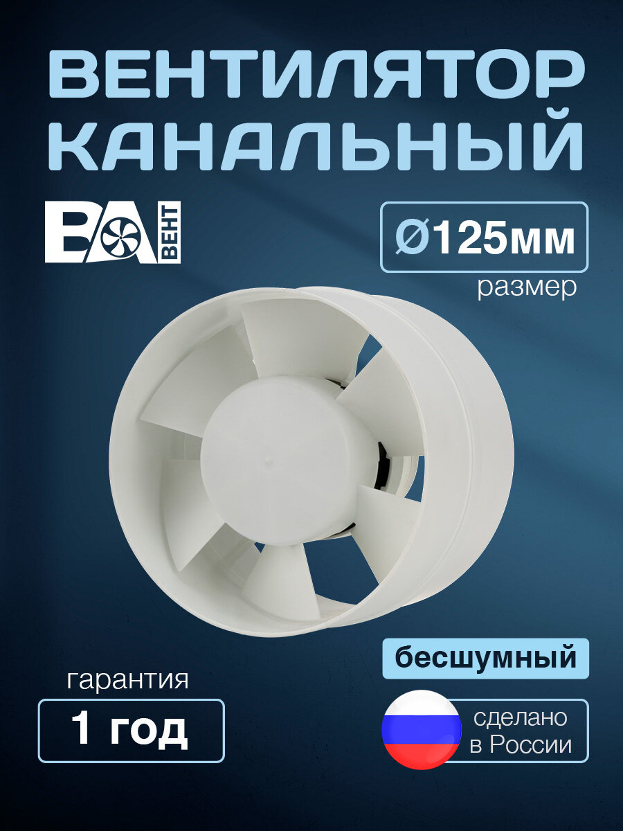Вентилятор вытяжной канальный в воздуховод принудительного действия ВА вент, диаметр 125 мм 255 м куб/ час, 34 дБ, 24 Вт , малошумный для дома, белый