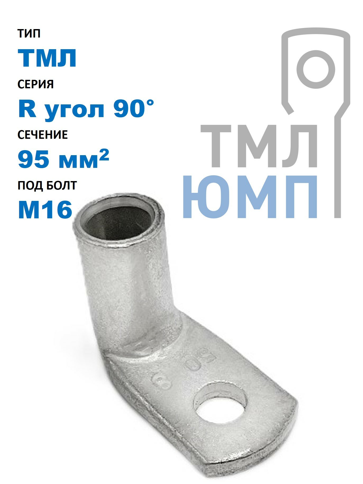 Наконечник ТМЛ(ЮМП) R-тип угол 90, 95 мм2 под винт М16 трубчатый медный лужёный (10 шт. в уп.)