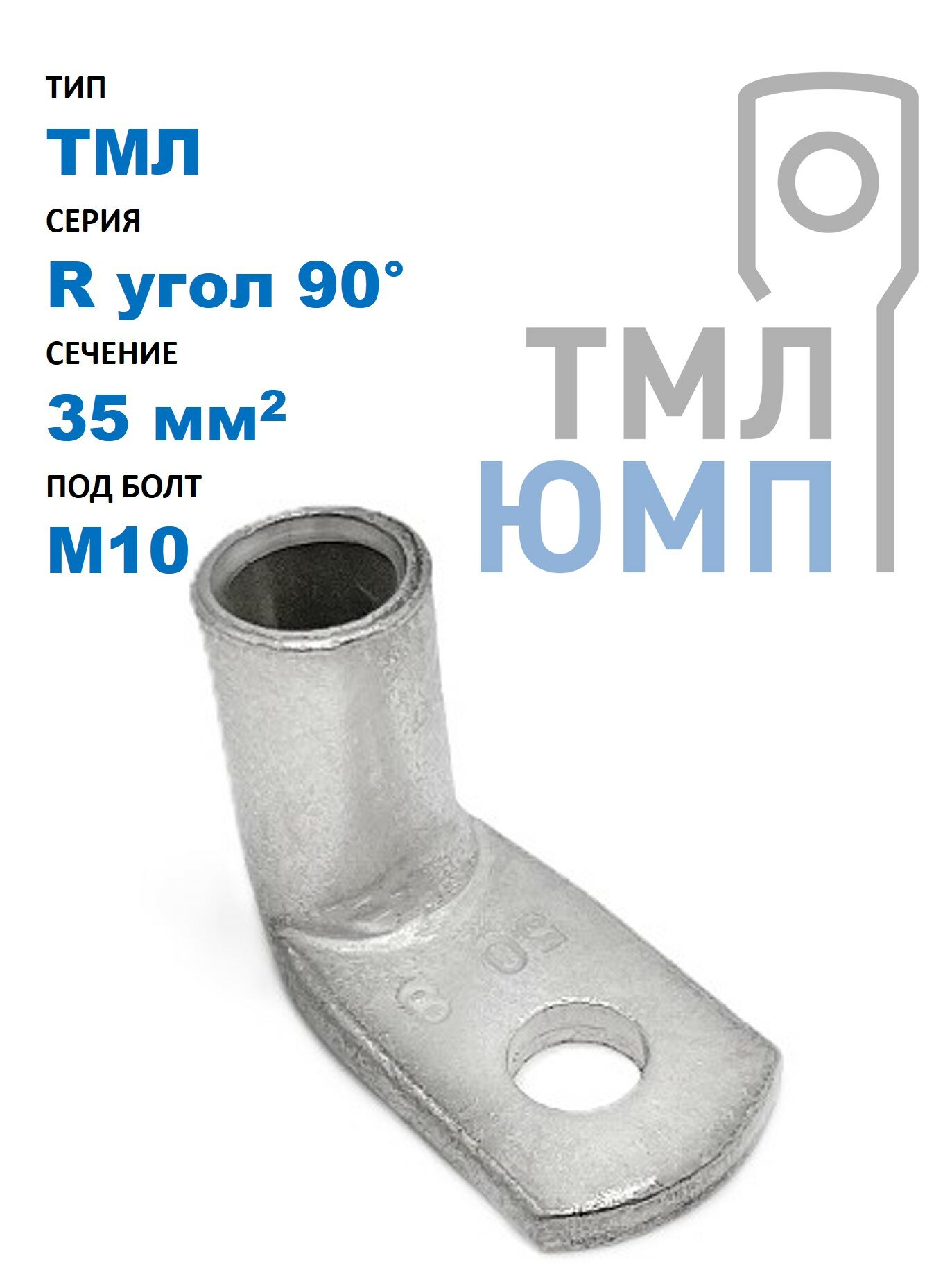 Наконечник ТМЛ(ЮМП) R-тип угол 90, 35 мм2 под винт М10 трубчатый медный лужёный (25 шт. в уп.)