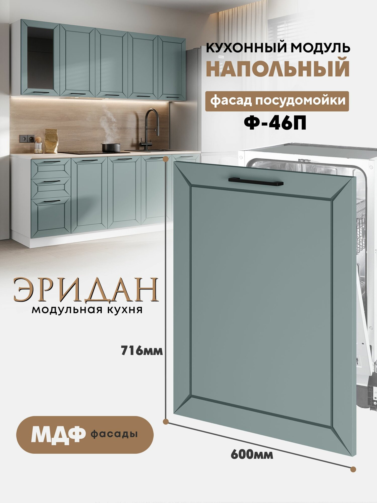 Фасад для посудомоечной машины Ф-46П "Эридан" (Бирюзовая мята)