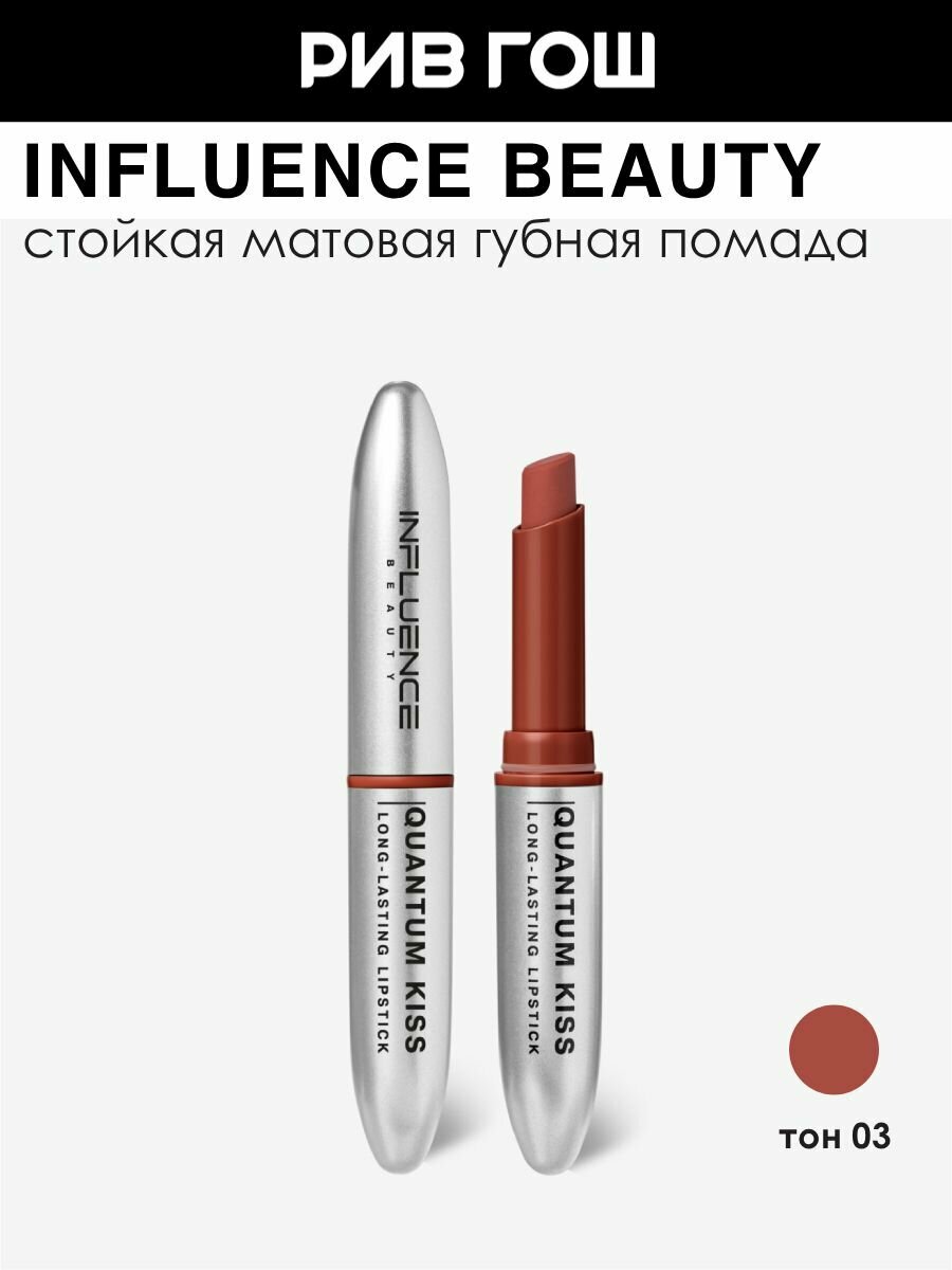 INFLUENCE BEAUTY Помада для губ Quantum Kiss матовая стойкая, 1,5 г, 03 Терракотовый
