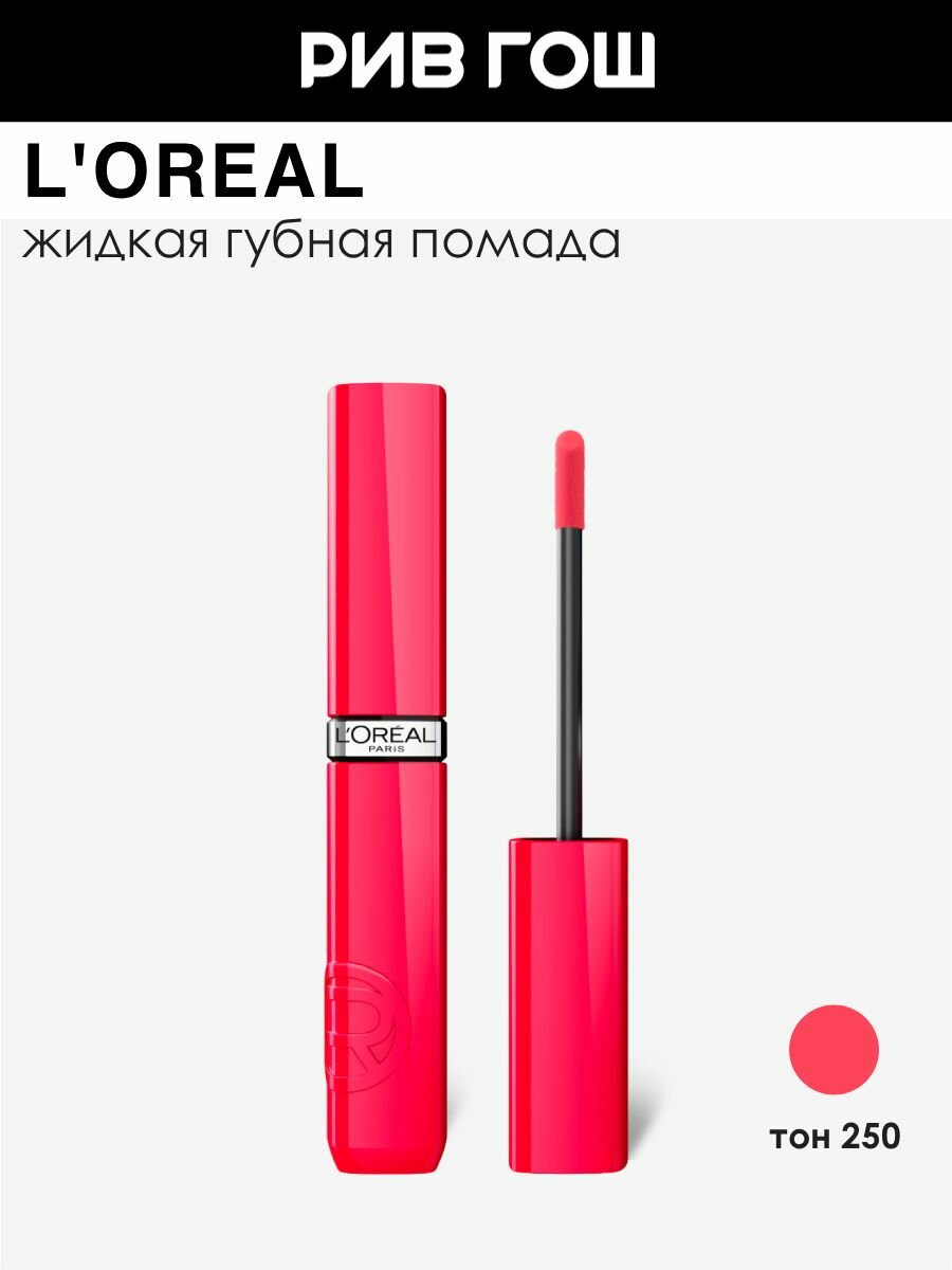 L'OREAL Помада для губ Infaillible Laque Resistance жидкая глянцевая, 4,4 мл, 250 Pink Oulala