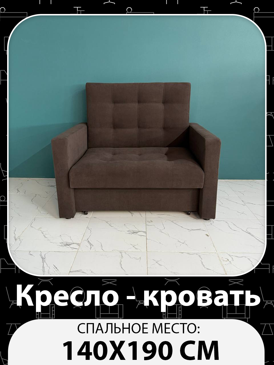 Кресло-кровать Рокки, со спальным местом 140х190 см, Кресло, Наполнение: ППУ + мебельные ремни, темно-коричневый