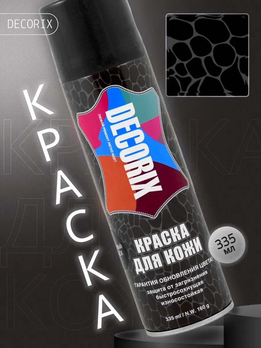 Краска для кожи черная спрей 335мл