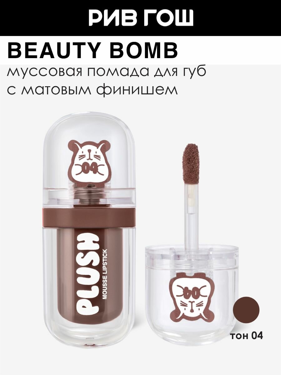 BEAUTY BOMB Помада для губ Plush муссовая, 2,5 г, 04 Дымчатый Серый