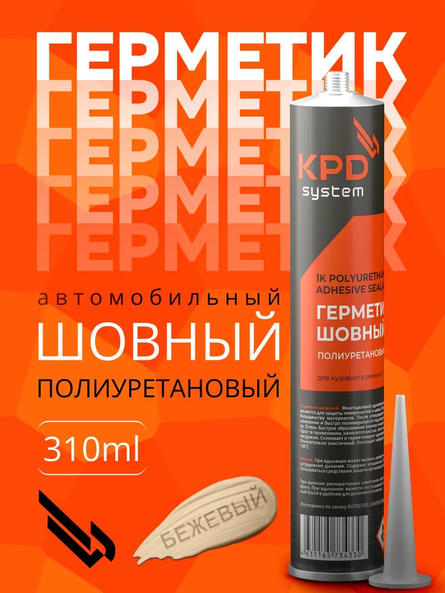Шовный герметик автомобильный 310 мл бежевый