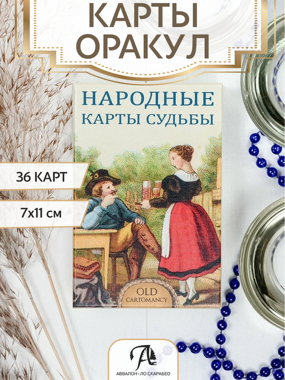 Гадальная колода Lo Scarabeo "Народные карты судьбы", 36 карт, коллекционные