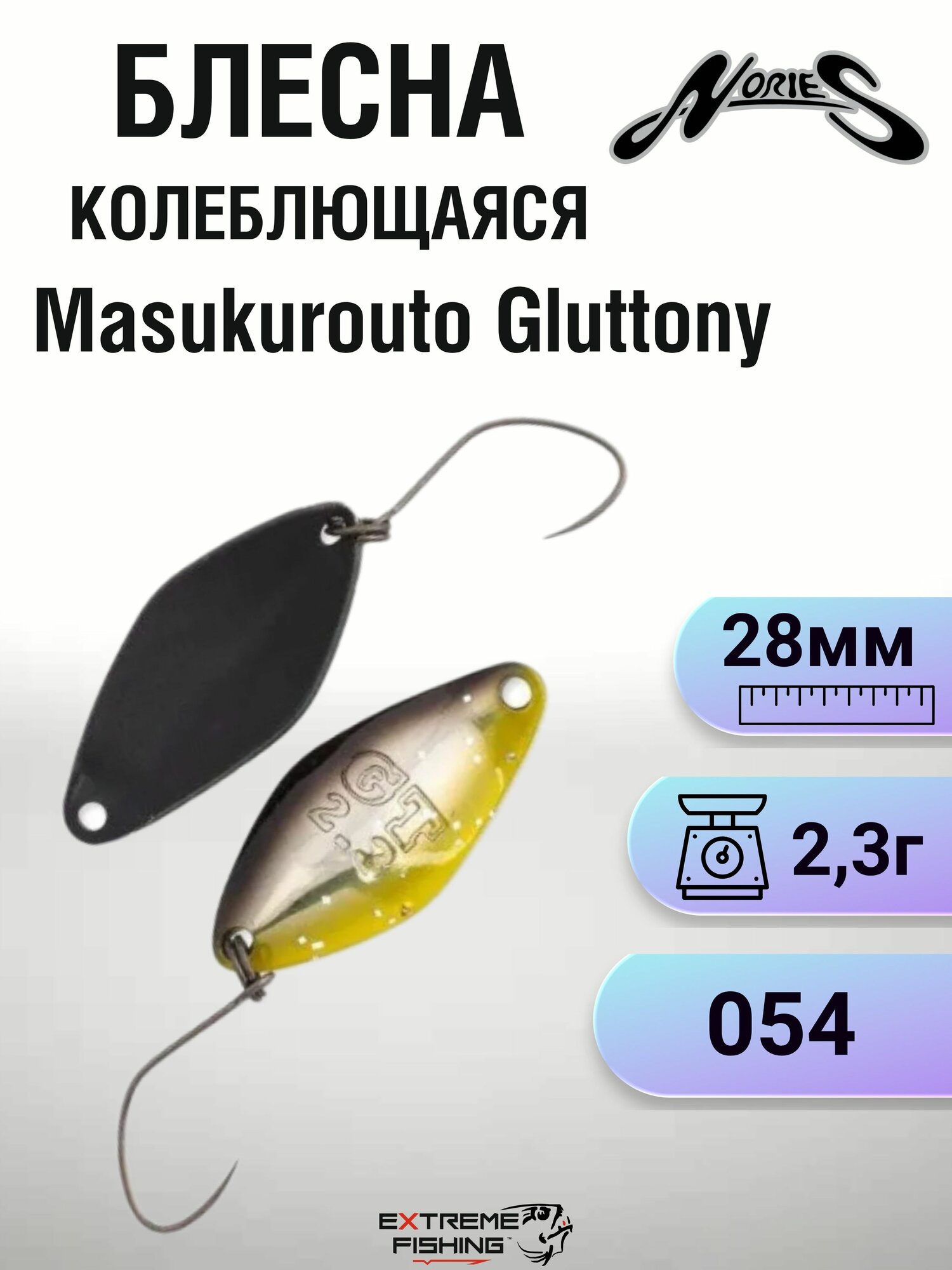 Блесна Nories Masukurouto Gluttony, 2.3г, 054