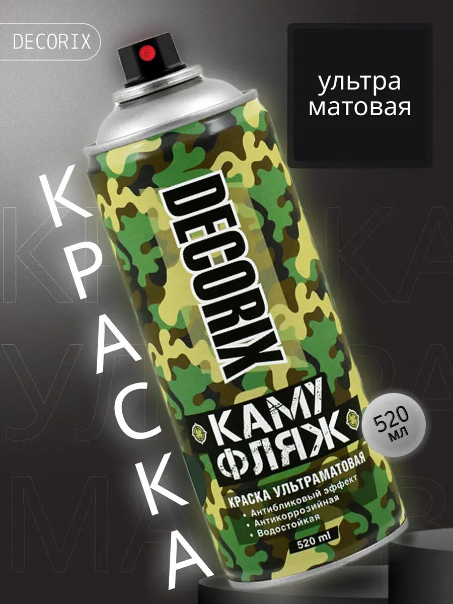 Краска светопоглощающая, камуфляж, ультраматовая, черная