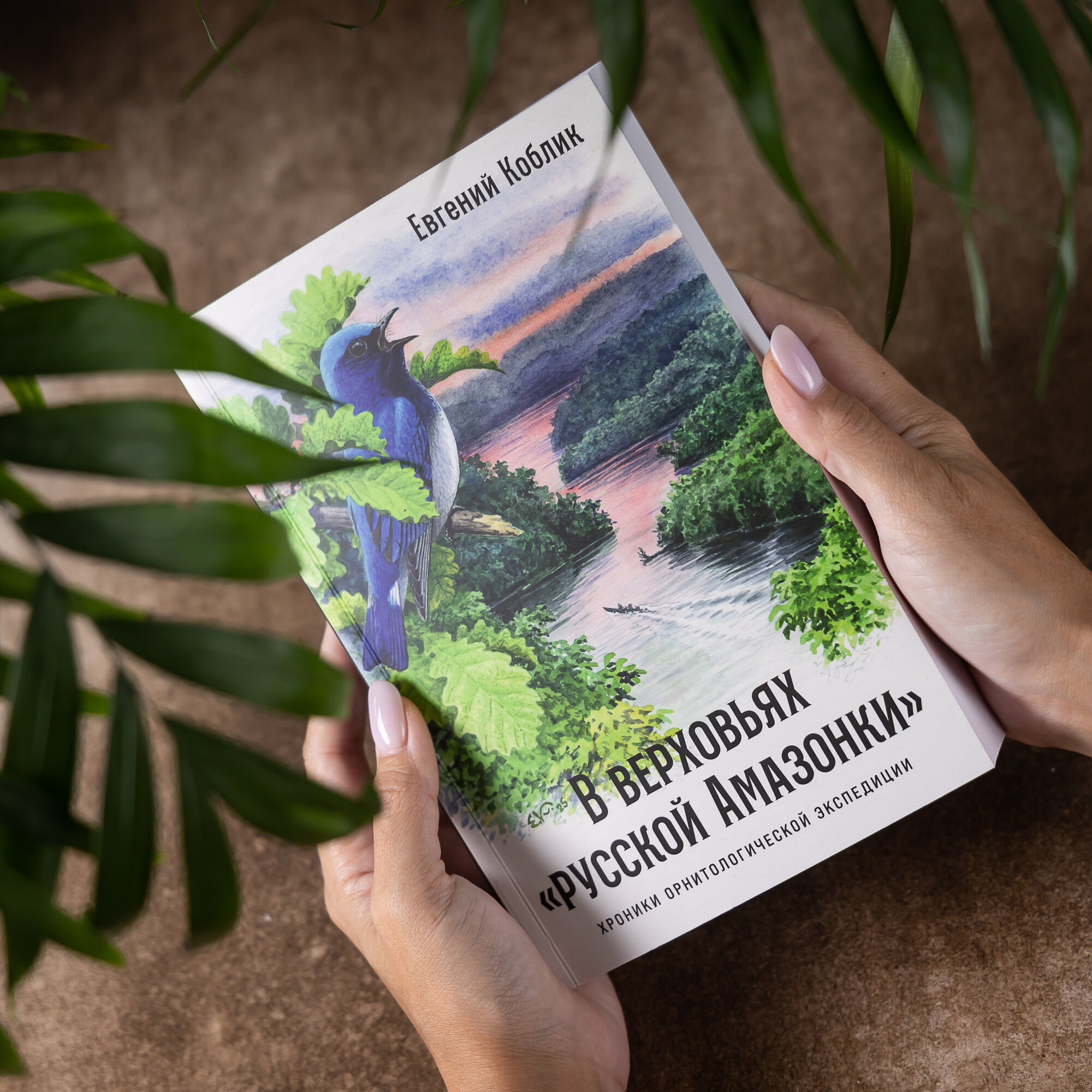 Книга "В верховьях русской Амазонки : Хроники орнитологической экспедиции"| Коблик Евгений