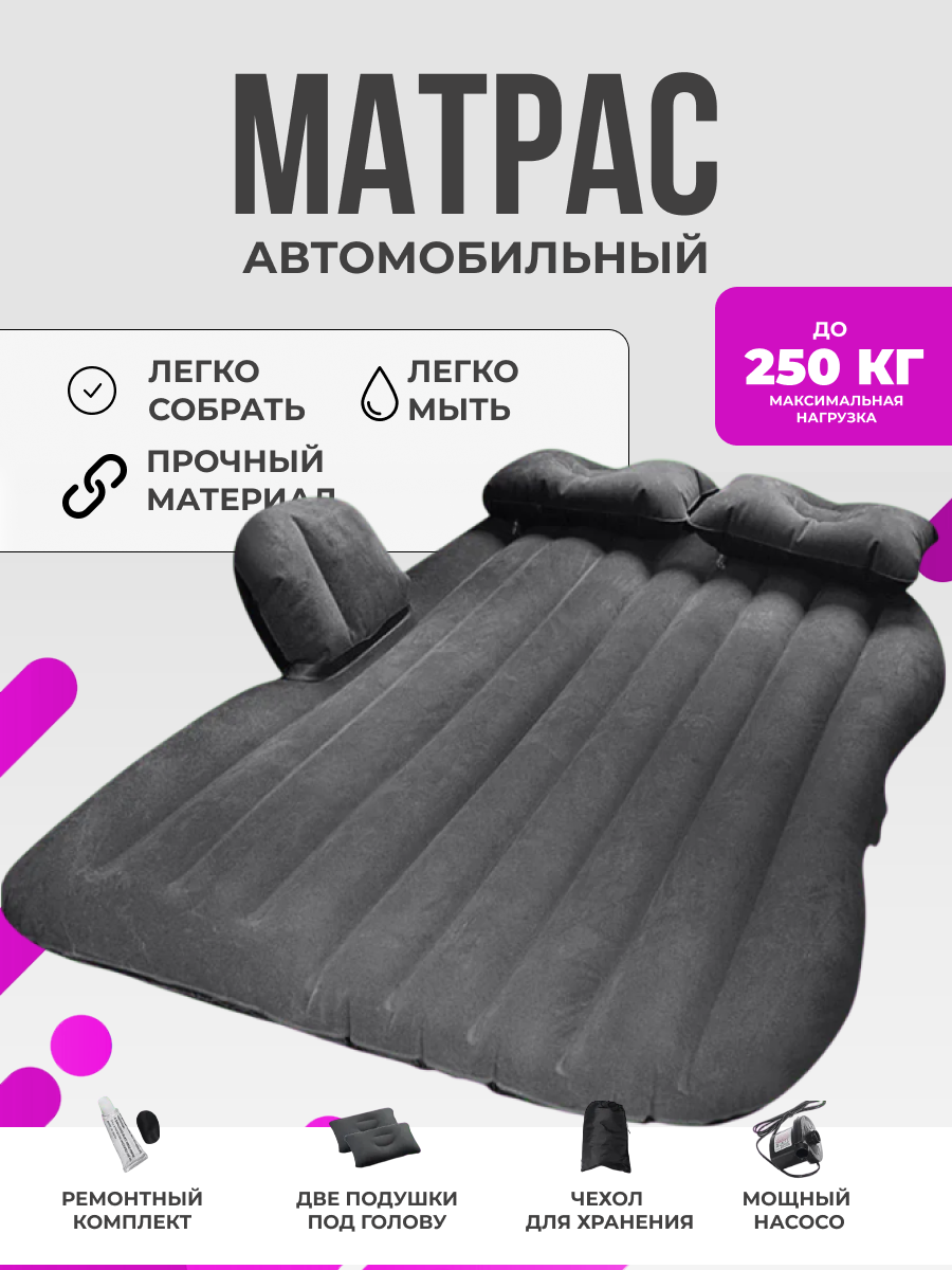 Матрас надувной в автомобиль на заднее сиденье/ Надувной матрас в машину на заднее сиденье
