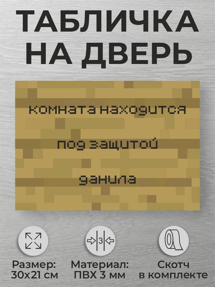Табличка майнкрафт "Комната под защитой Данила" 30х21см